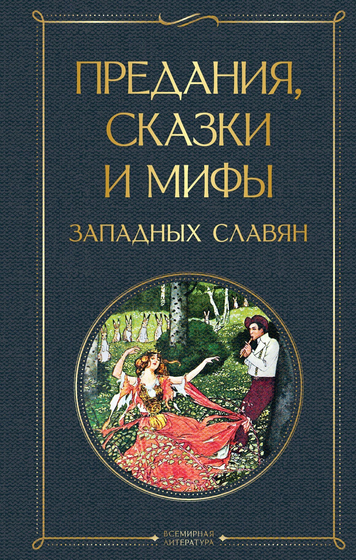 Предания, сказки и мифы западных славян (Эксмо)