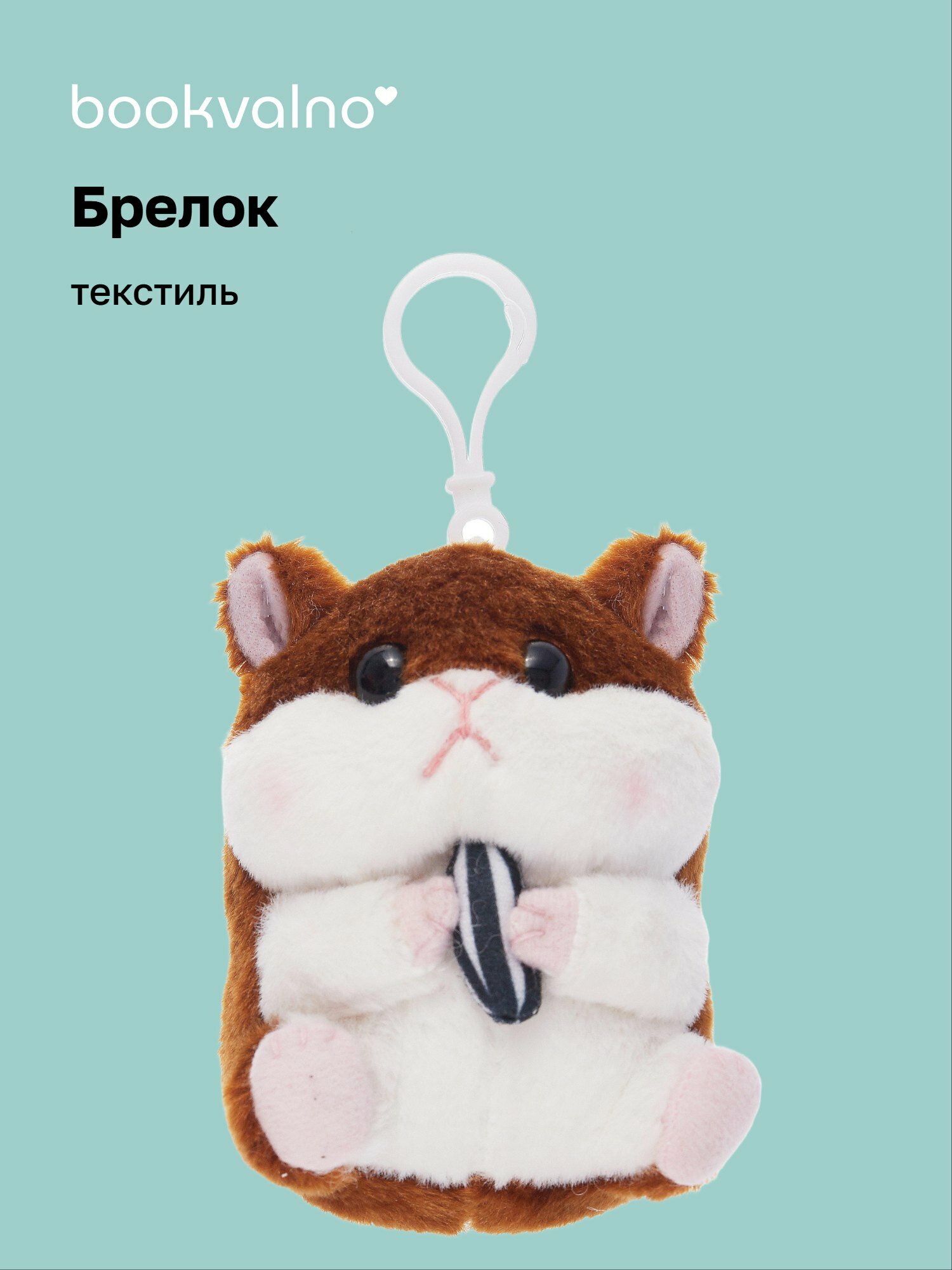 Брелок Bookvalno