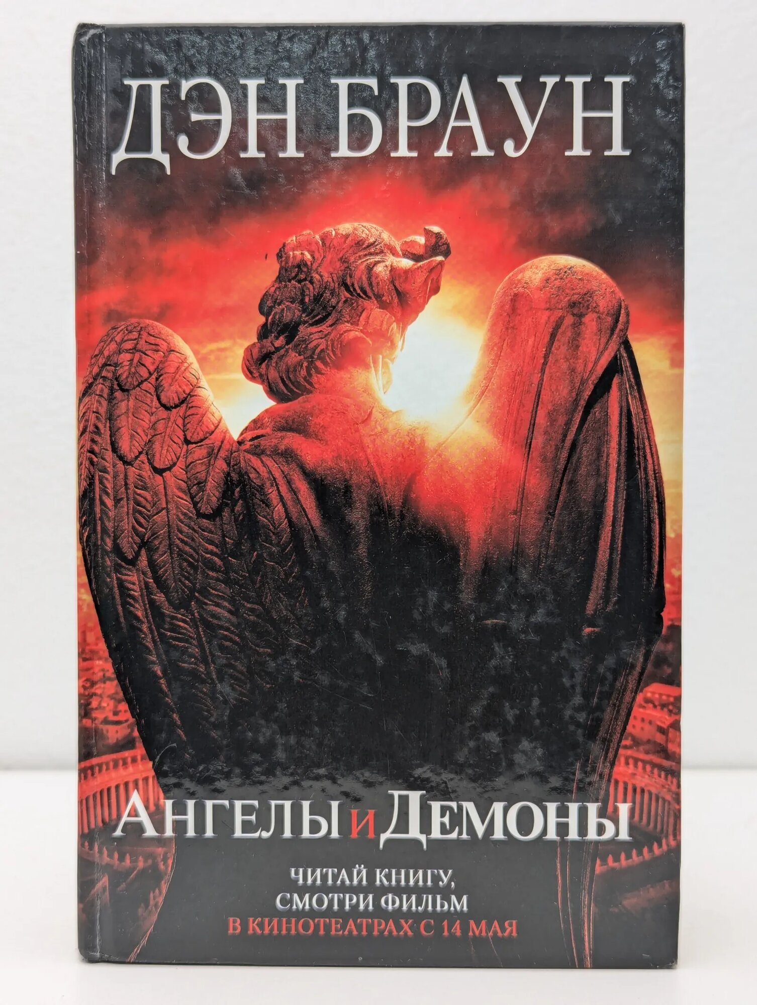 Ангелы и демоны Браун Дэн 2009