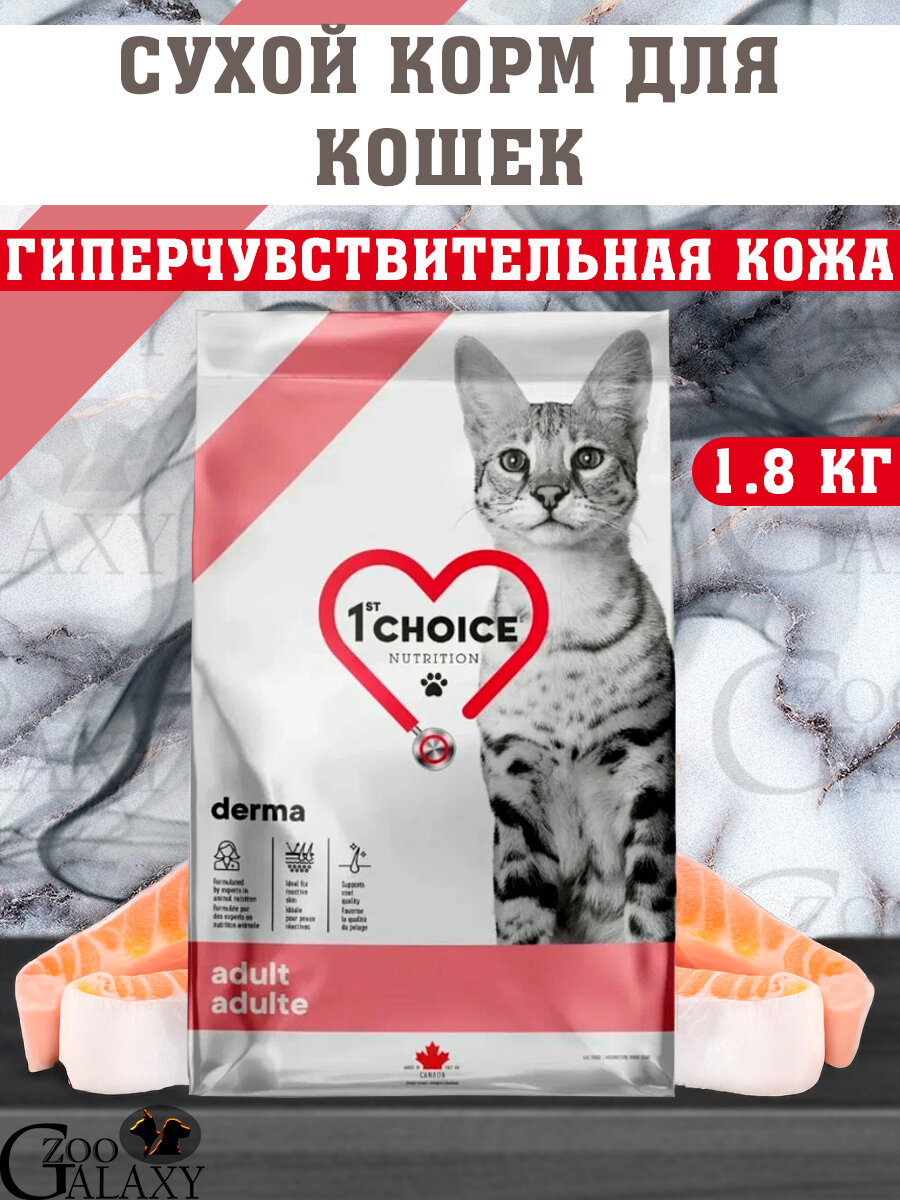 1st Choice GF корм для кошек с гиперчувствительной кожей, лосось 1.8 кг