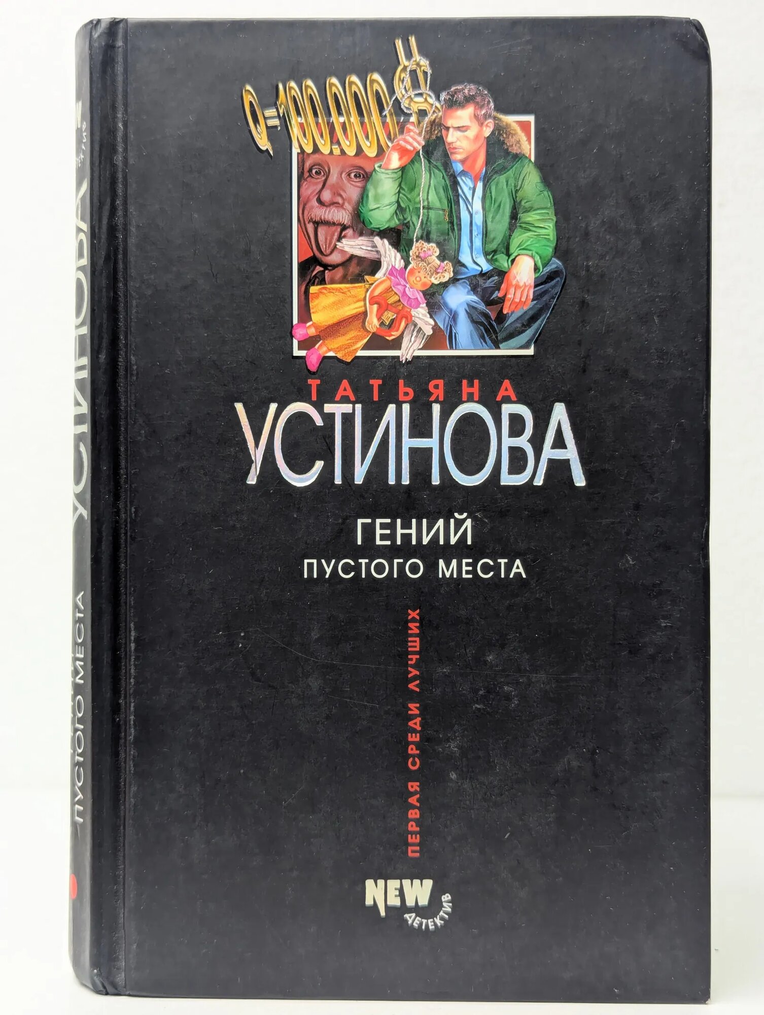 Гений пустого места Устинова Татьяна Витальевна 2006
