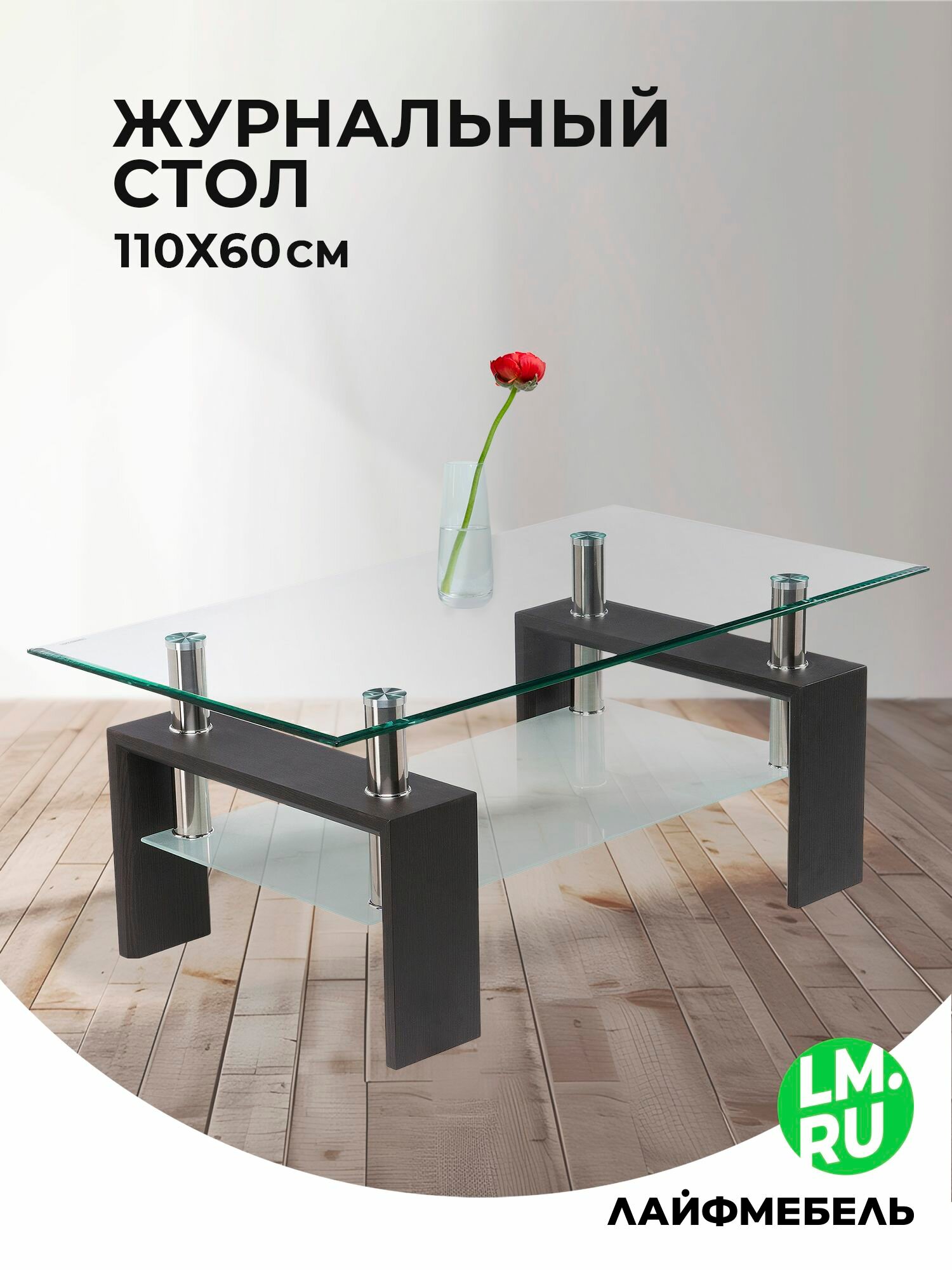 Журнальный столик wenge Лайфмебель CT1-052