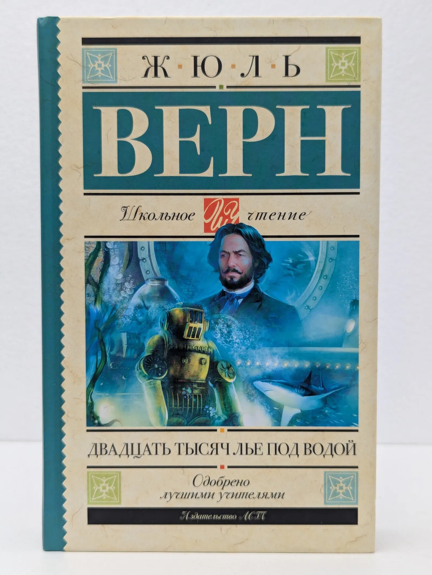 Двадцать тысяч льё под водой Верн Жюль 2017