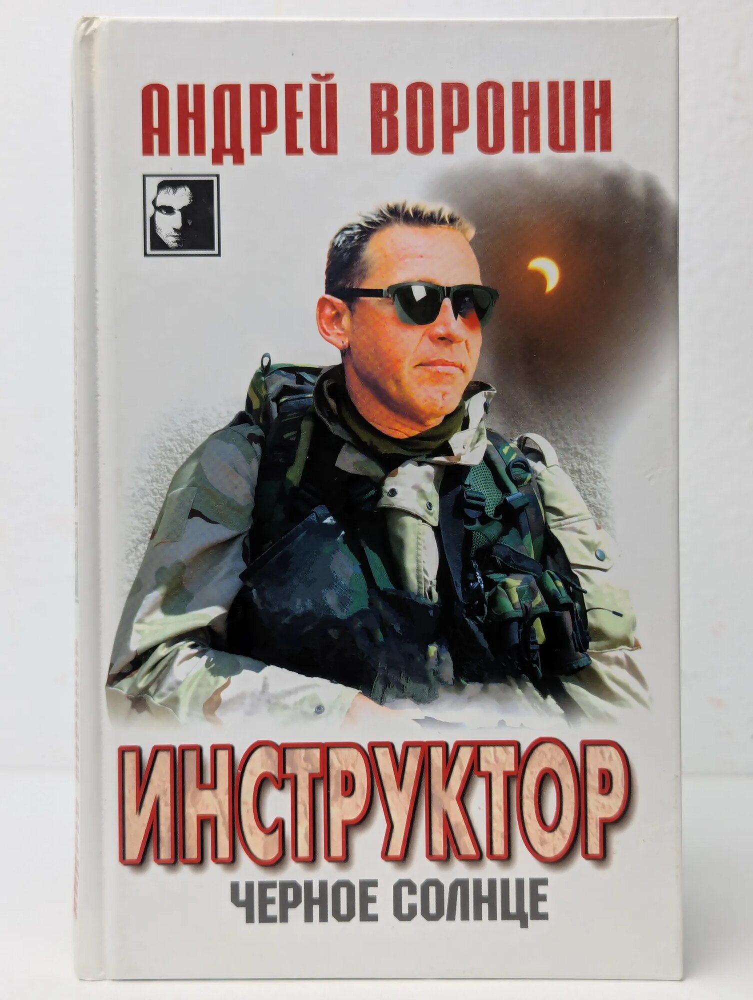 Инструктор. Черное солнце Воронин Андрей Николаевич 2008