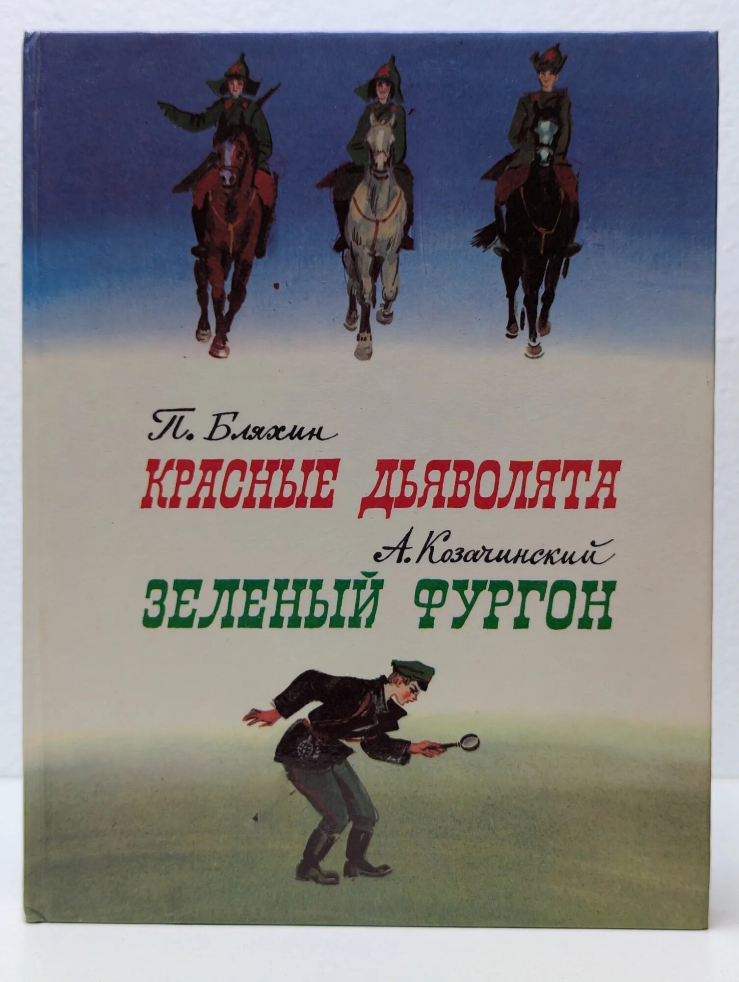 Красные дьяволята. Зелёный фургон Бляхин Павел Андреевич, Козачинский Александр Владимирович 1986