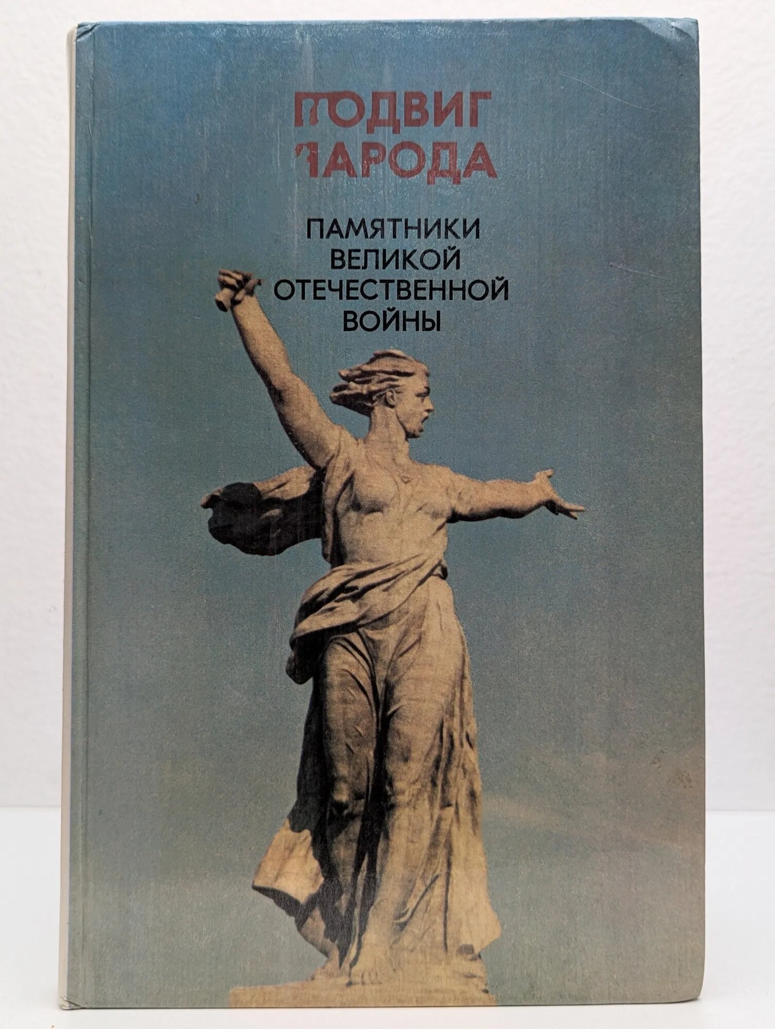 Подвиг народа. Памятники Великой Отечественной войны Голикова В. А. (сост.) 1980