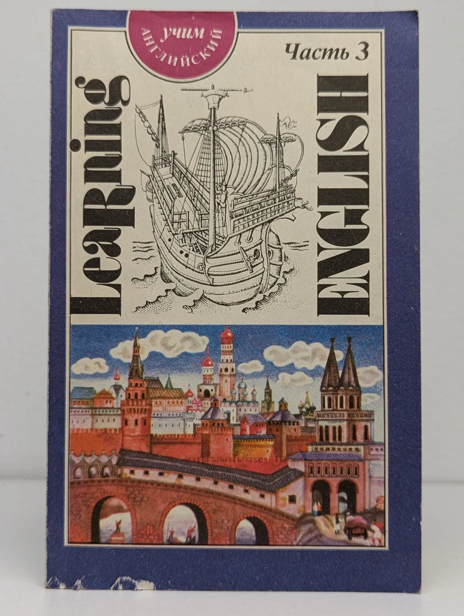 Learning English. Часть 3 Сборник 1992