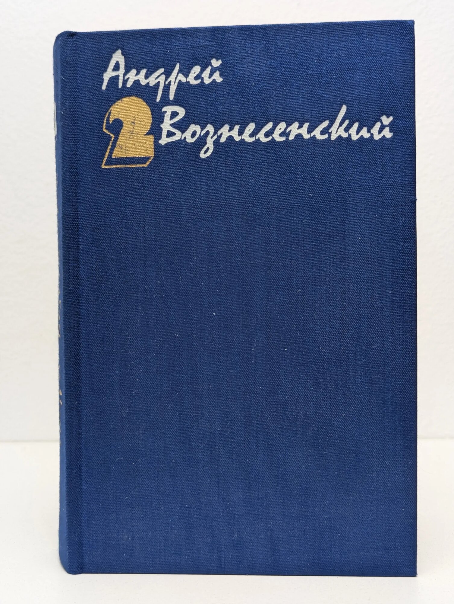 Андрей Вознесенский. Собрание сочинений в 3 томах. Том 2 Вознесенский Андрей Андреевич 1984