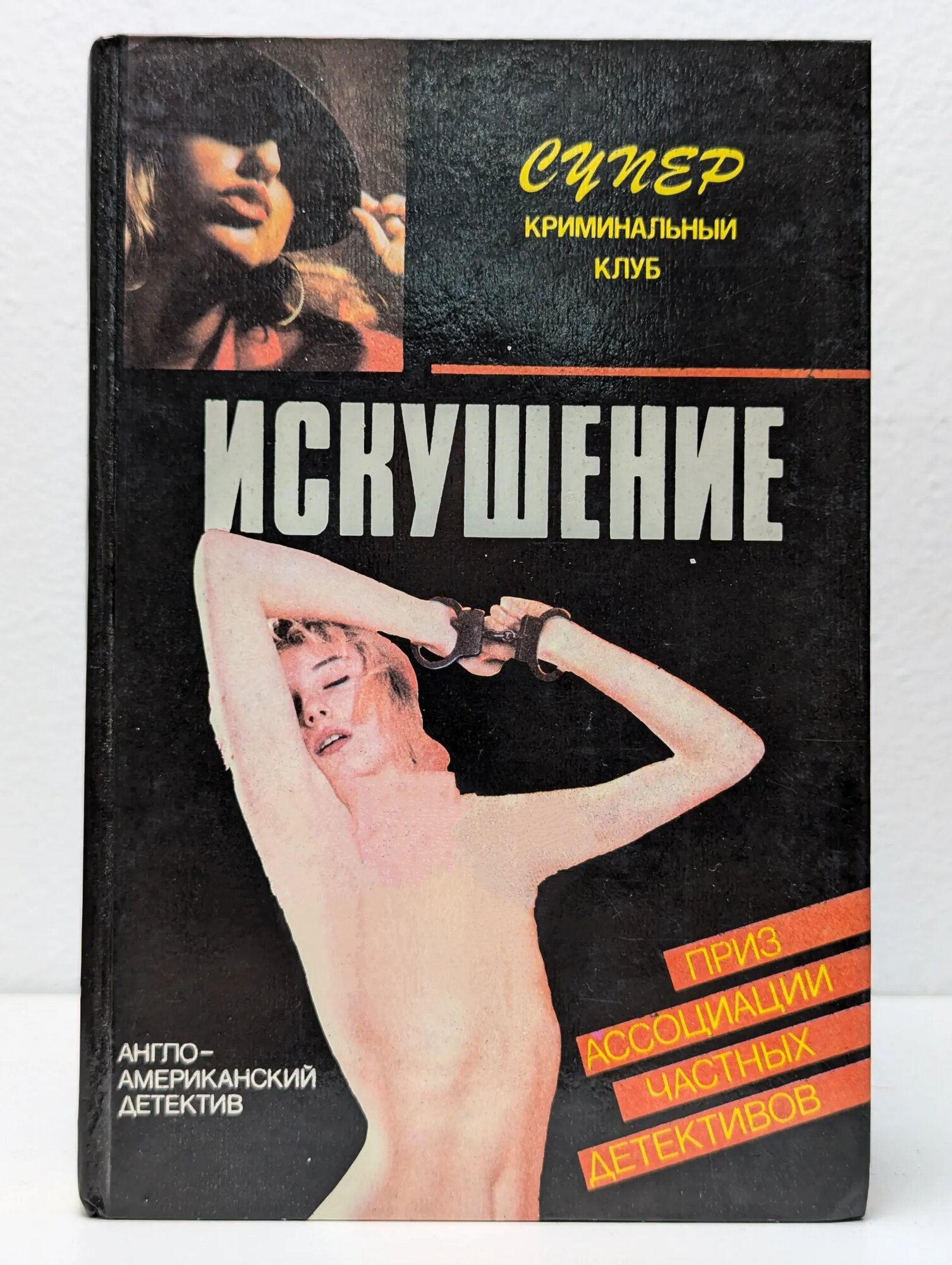 Искушение Сборник 1993