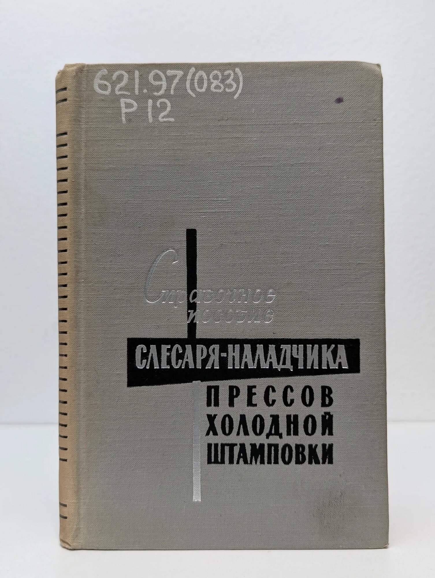 Справочное пособие слесаря-наладчика прессов холодной штамповки Рабинович И. П, Рудман Л. И. 1964