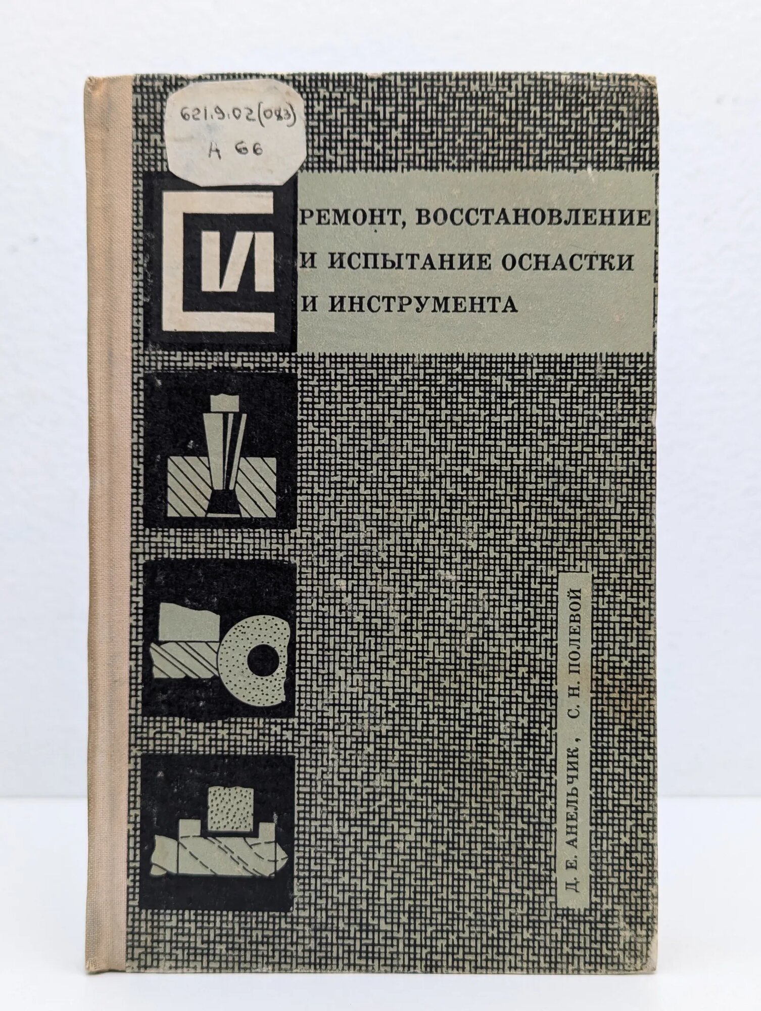 Ремонт, восстановление и испытание оснастки и инструмента Анельчик Дмитрий Евгеньевич, Полевой Сталин Наумович 1974