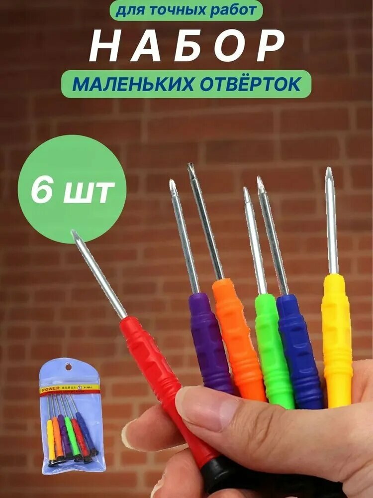 Набор маленьких отверток для точных работ для ремонта мобильных телефонов, мелкой бытовой техники и прочего. Шесть отверток с наконечником крест, шлиц, торкс, звездочка, цвет серебристый.