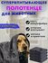 Полотенце для животных