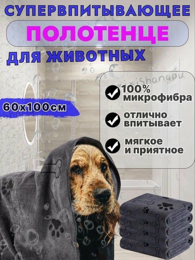 Полотенце для животных