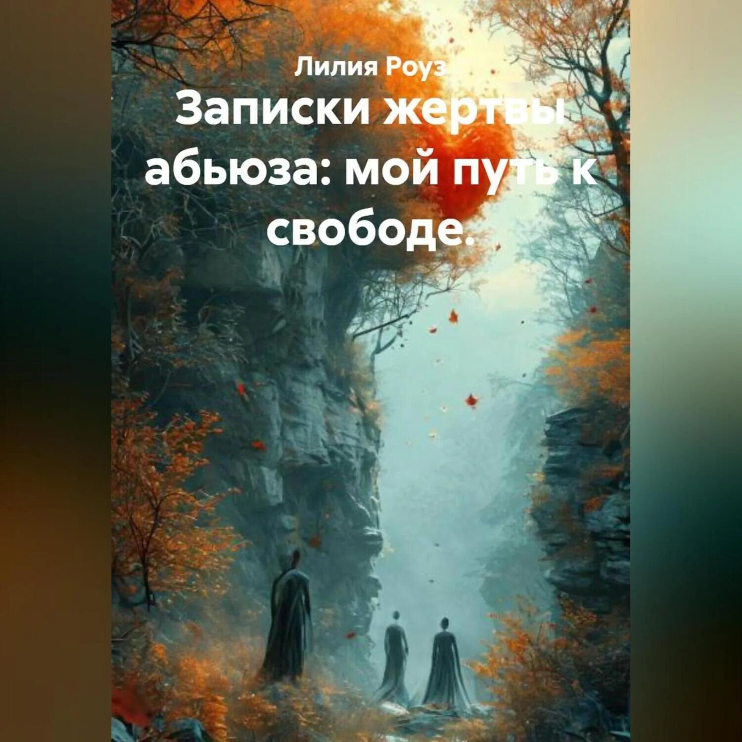 Записки жертвы абьюза: мой путь к свободе. [Аудиокнига]