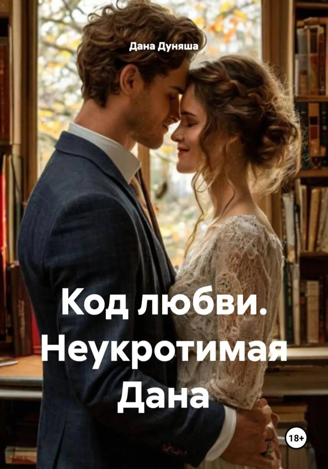 Код любви. Неукротимая Дана [Цифровая книга]