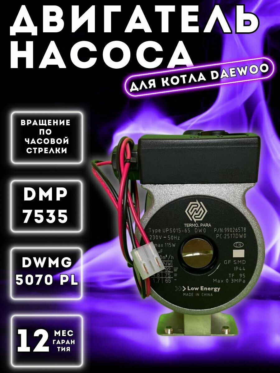 Циркуляционный насос (двигатель) DWMG 5070 PL 15-60W для котлов Daewoo Gas Boiler арт 3310606210, 005447, 51086, 230913