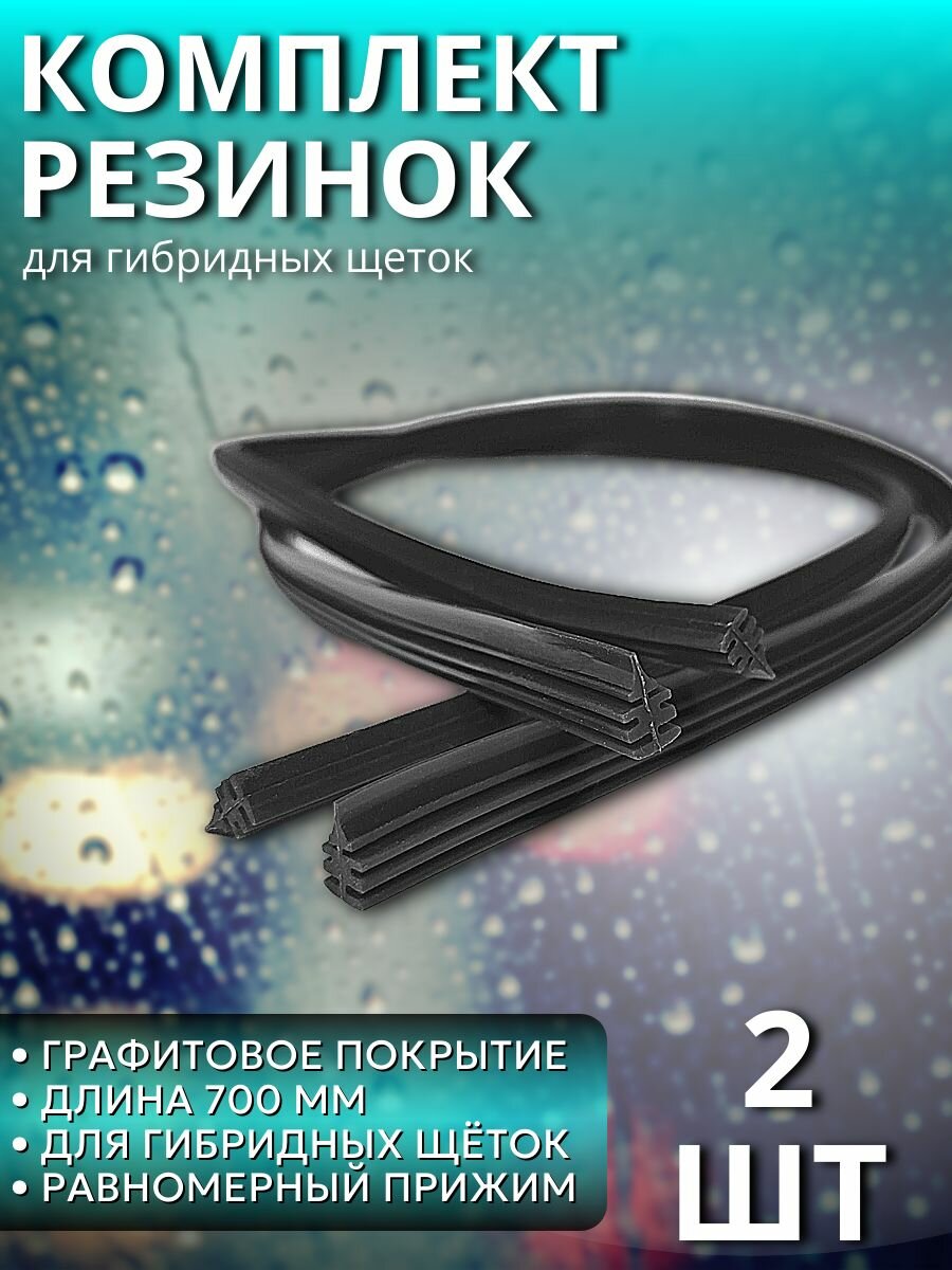 Резинки для гибридной щётки стеклоочистителя 700 мм, 2 шт