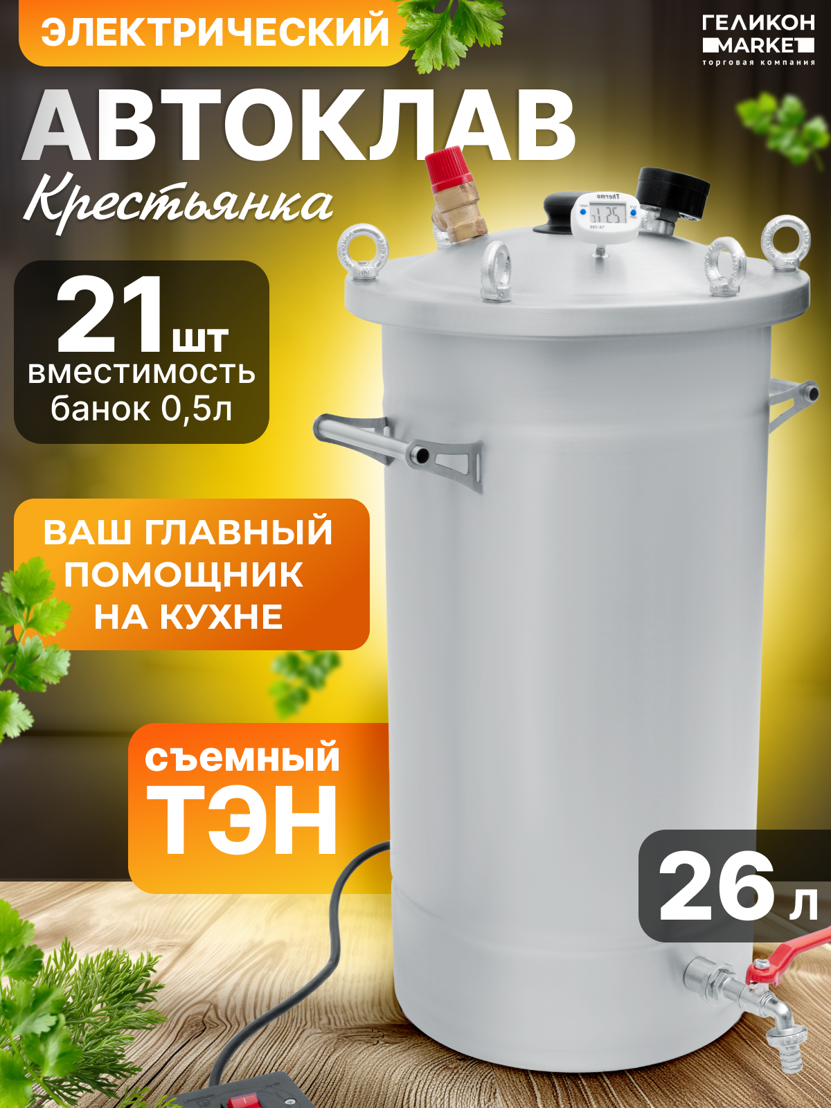 Автоклав Helicon Крестьянка с ТЭН, 26 литров, для домашнего консервирования