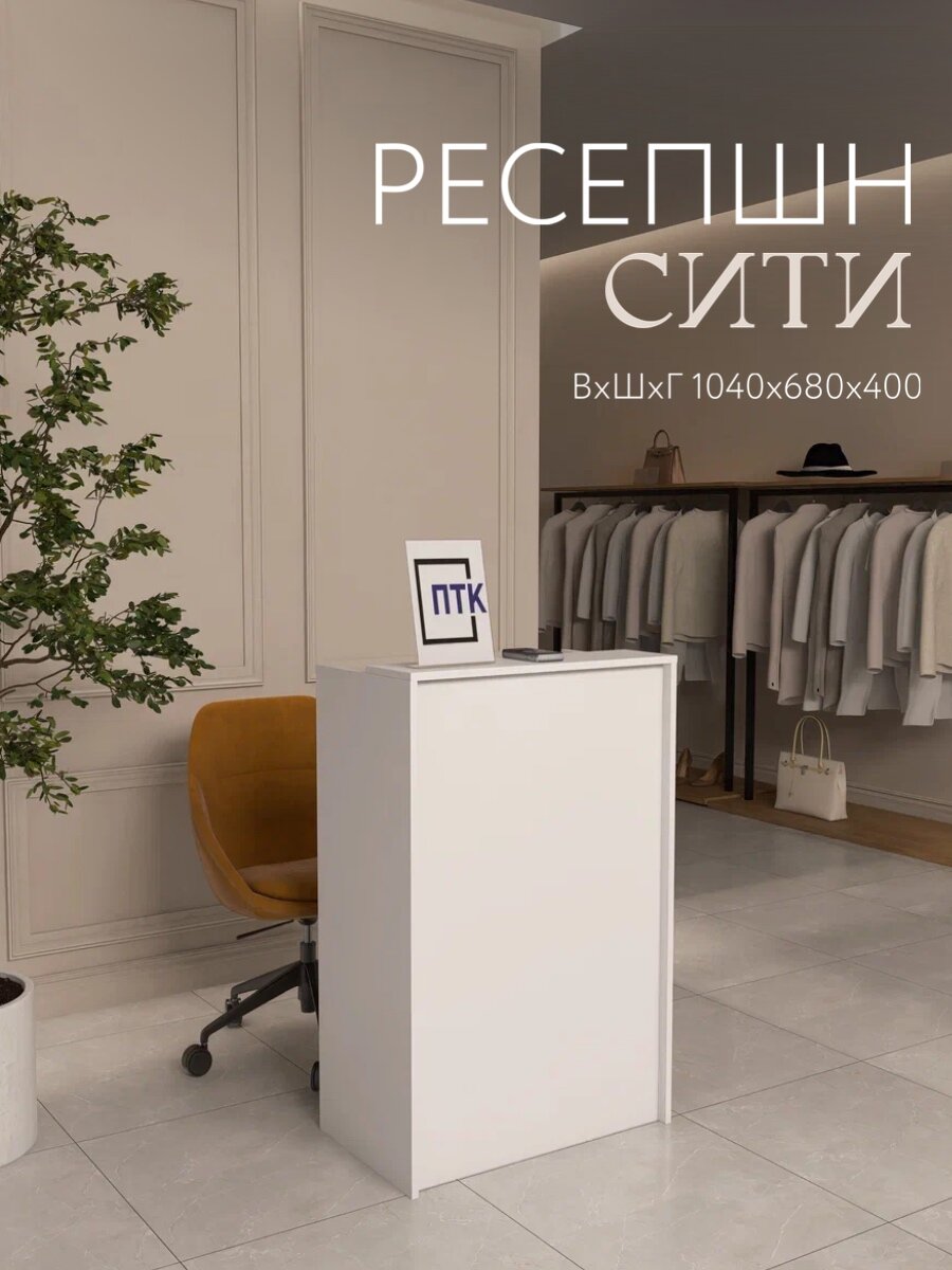 Ресепшн "Сити", Белый, 68 см x 40 см x 104 см