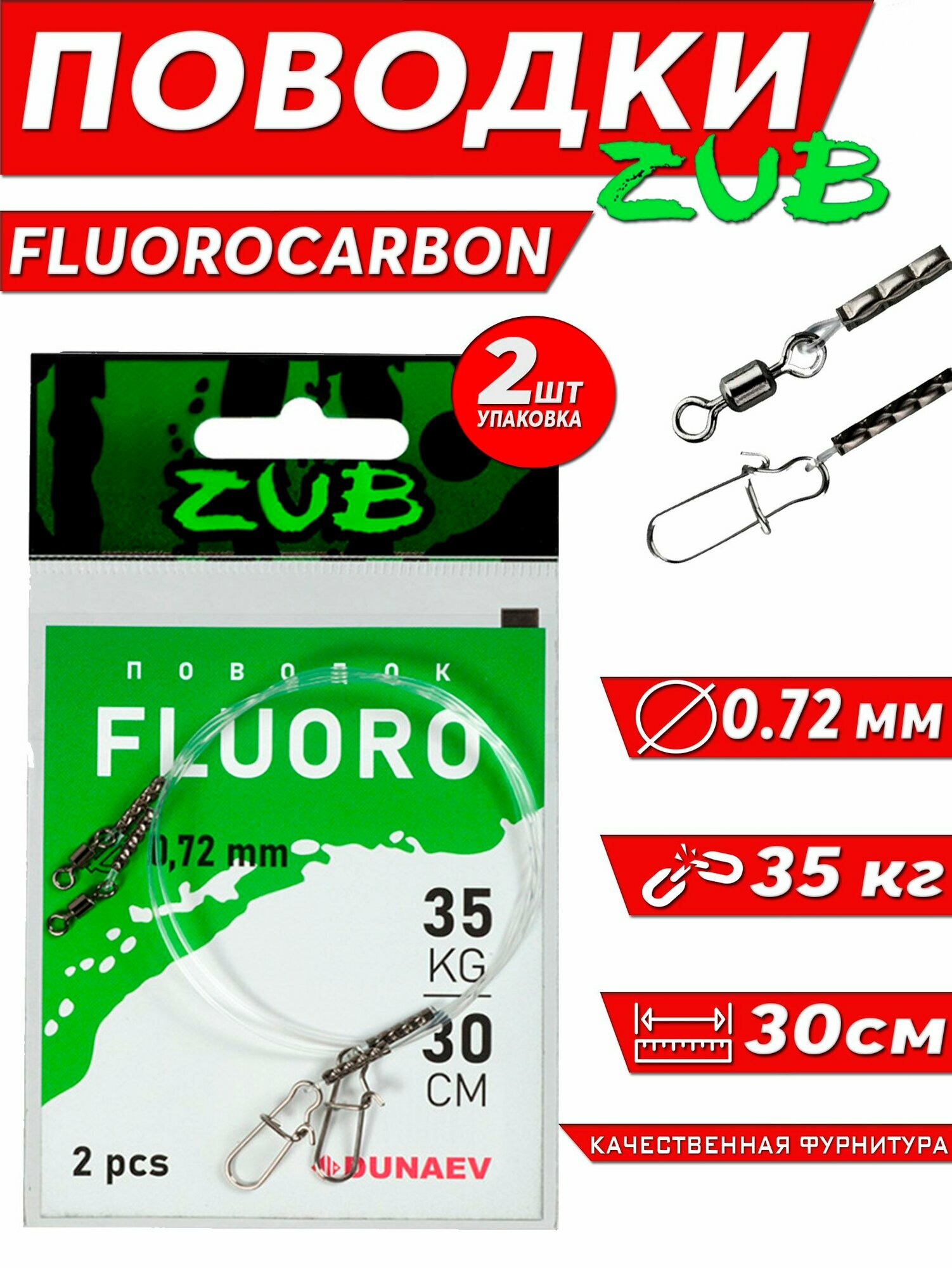Флюрокарбоновые поводки для рыбалки 0,720 35 кг-30 см (упак. 2 шт) ZUB Fluorocarbon, поводки на щуку