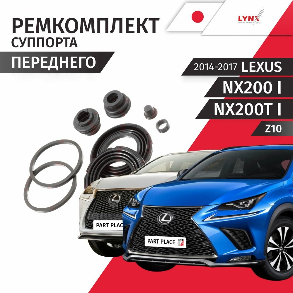 Ремкомплекты суппорта переднего Lexus NX200, NX200T (1) Z10 2014 - 2017, 2 Комплекта LYNXauto