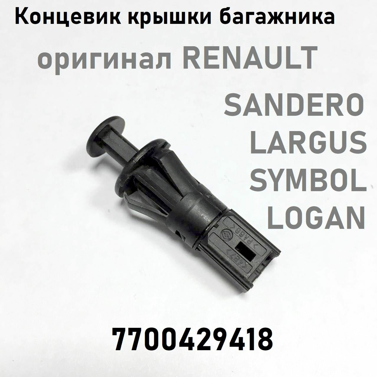 7700429418 Концевик крышки багажника Sandero/Logan/Megane/Largus Renault оригинал