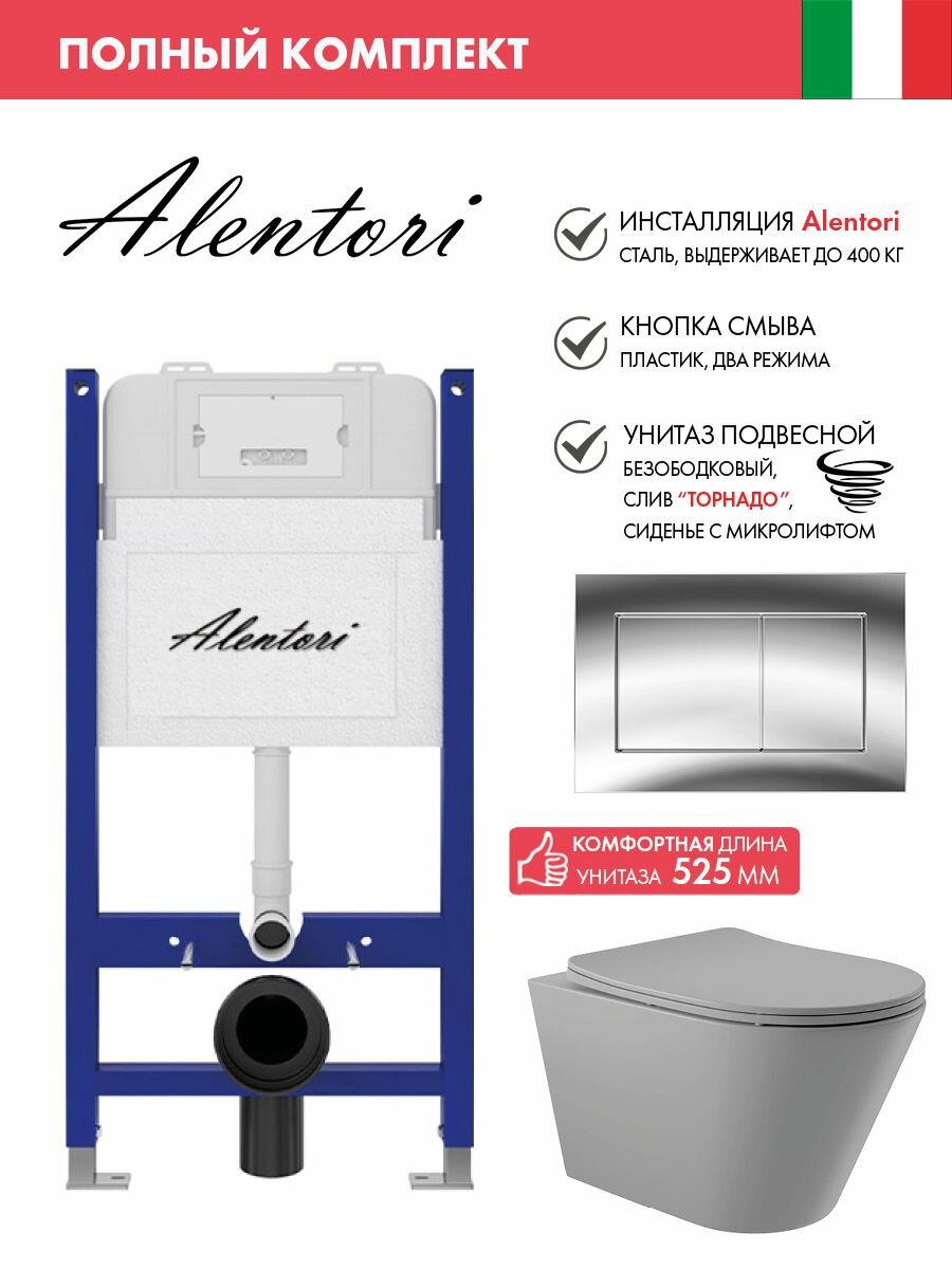 Комплект Инсталляция для унитаза Alentori SISTEMA 50 AL. SIS33T клавиша Alentori CHIAVE A, двойной смыв, хром гл AL. CHI012CH + Унитаз 525*360 безободк, Vortex (Торнадо), Soft-Close, серый мат, конус