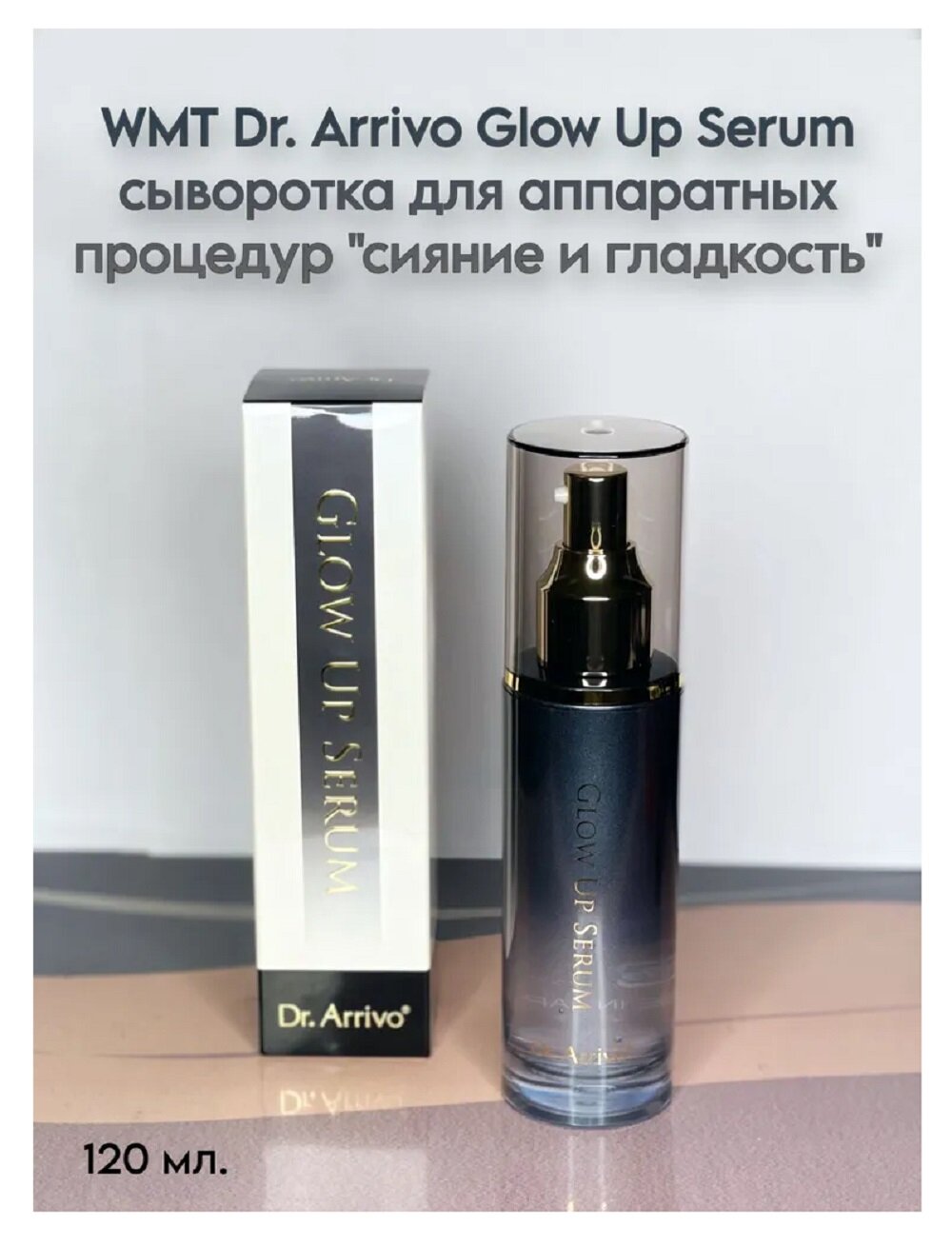 Сыворотка для аппаратных процедур Сияние и гладкость WMT GLOW UP SERUM , 120 мл