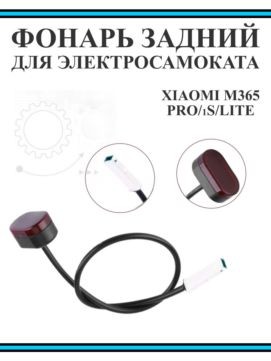 Задний фонарь, габарит для самоката Xiaomi M365