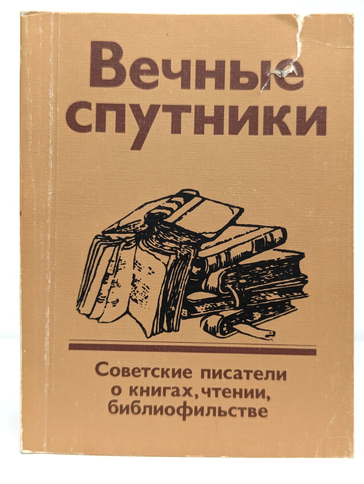 Вечные спутники. Советские писатели о книгах Сборник 1983