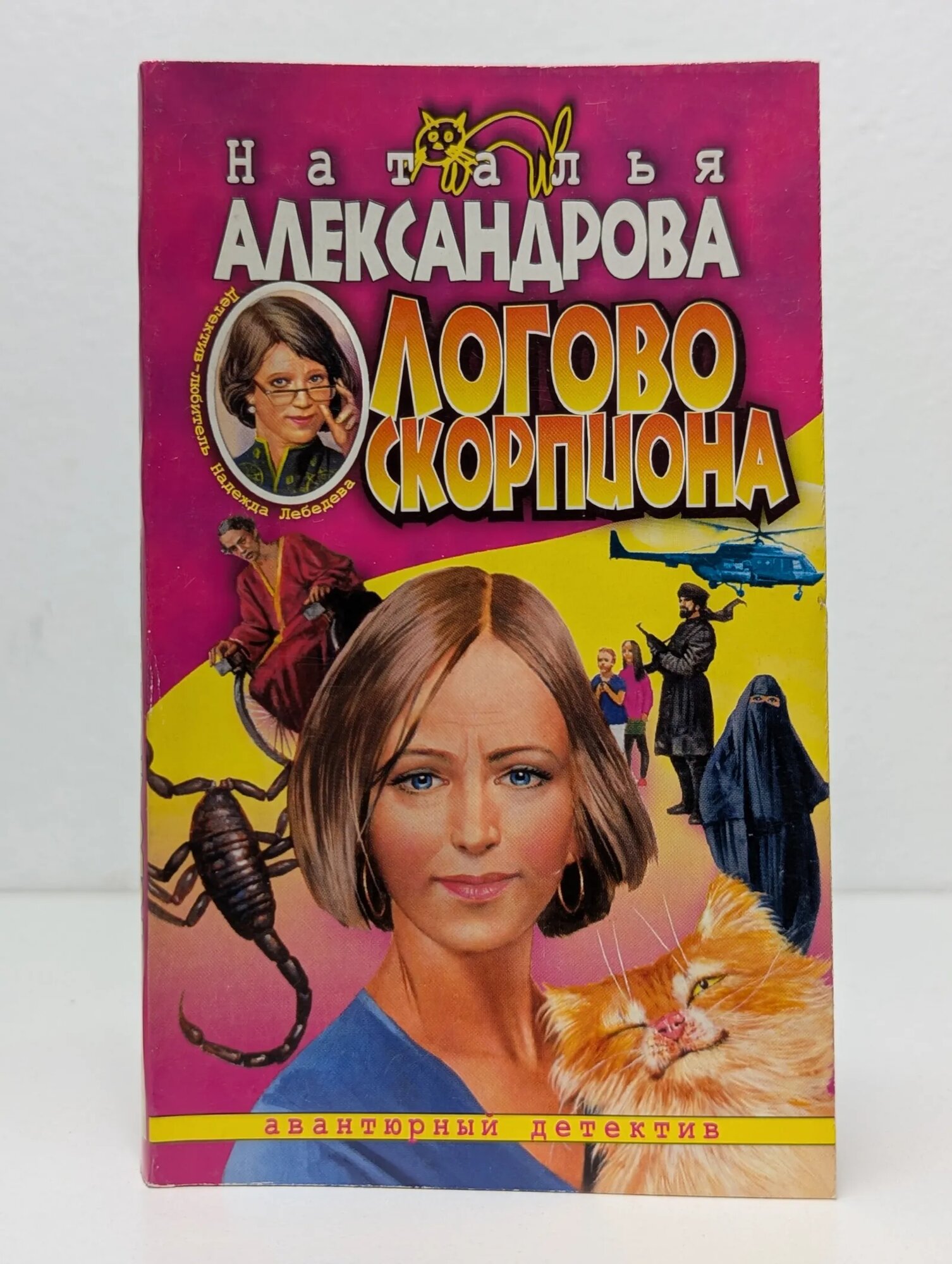 Логово скорпиона Александрова Наталья Николаевна 2004