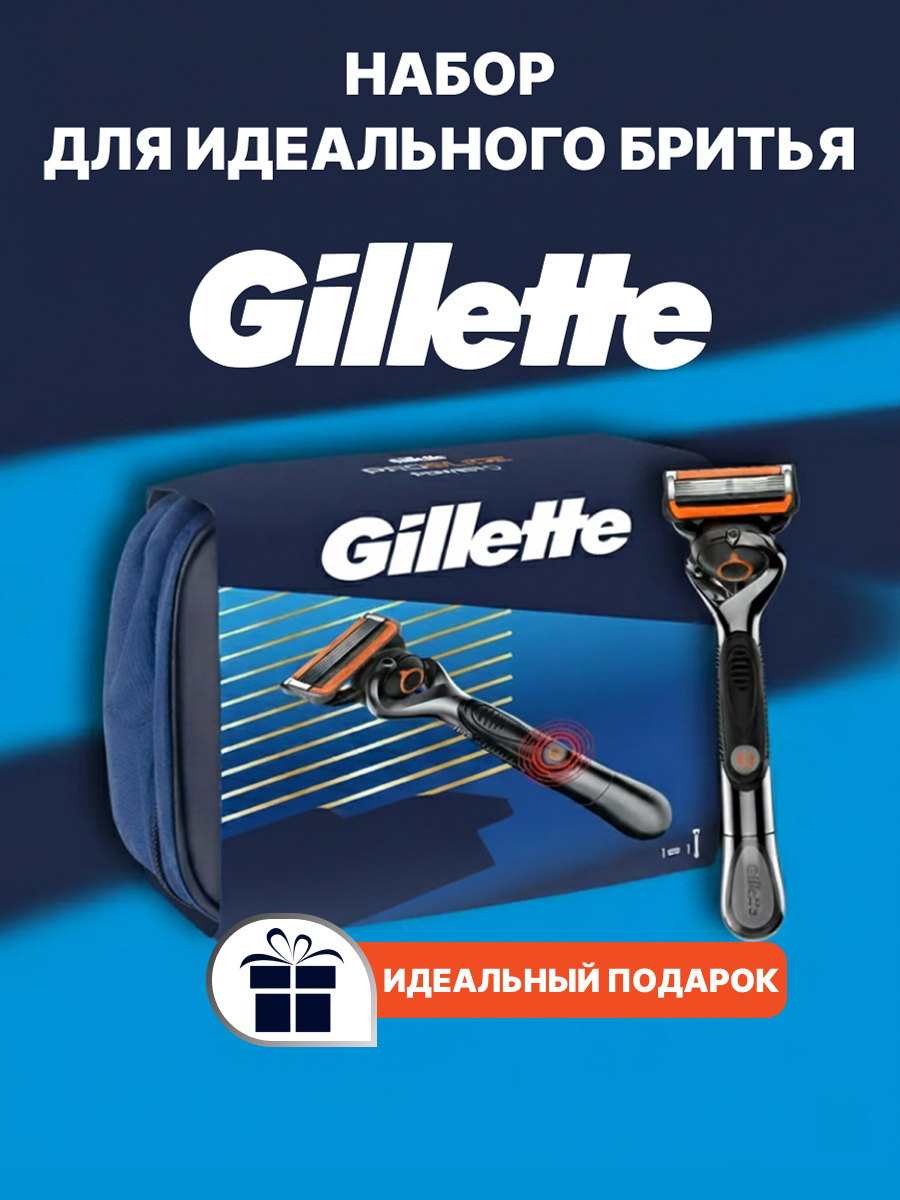 Подарочный набор - мужская бритва Gillette Fusion ProGlide Power с 1 сменной кассетой и косметичкой