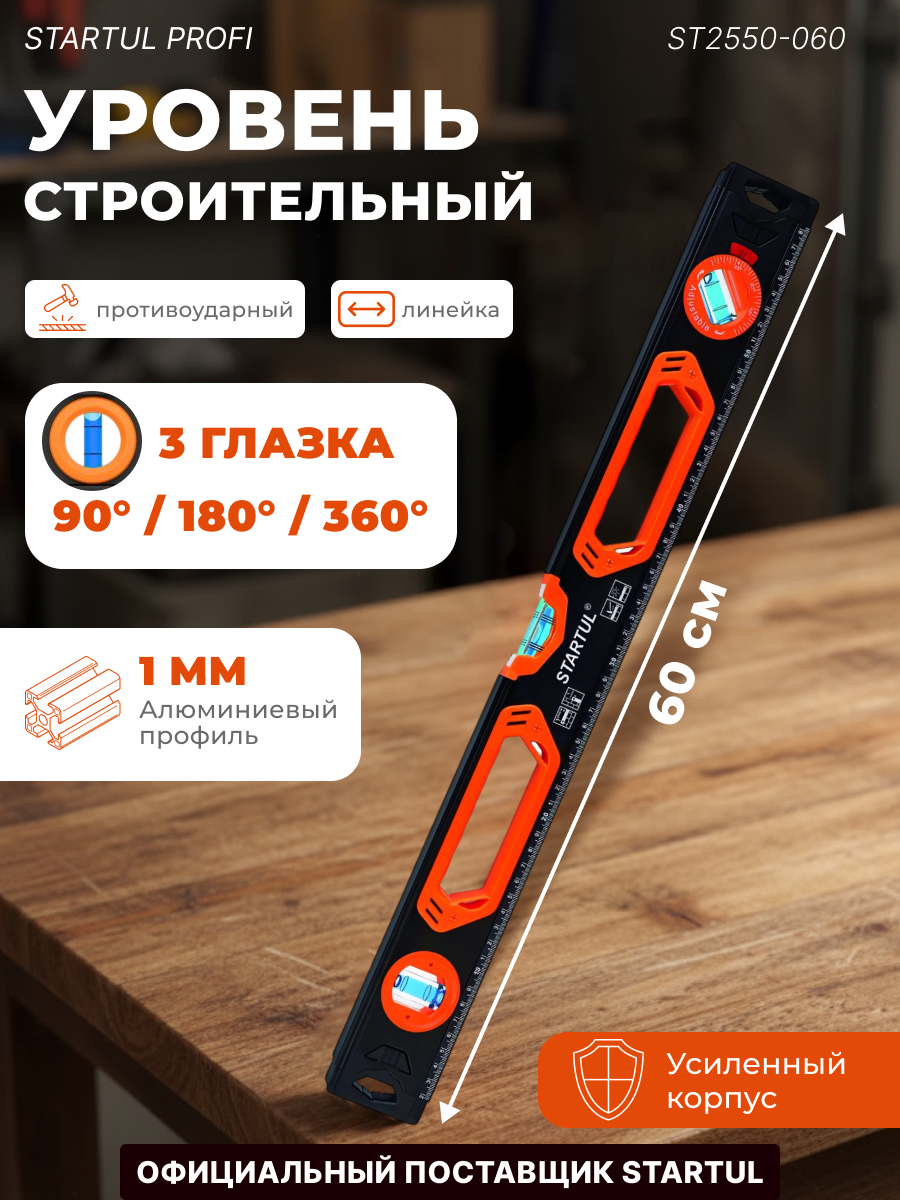 Уровень строительный 600 мм STARTUL Profi, 1 поворотный глазок, линейка на корпусе (ST2550-060)