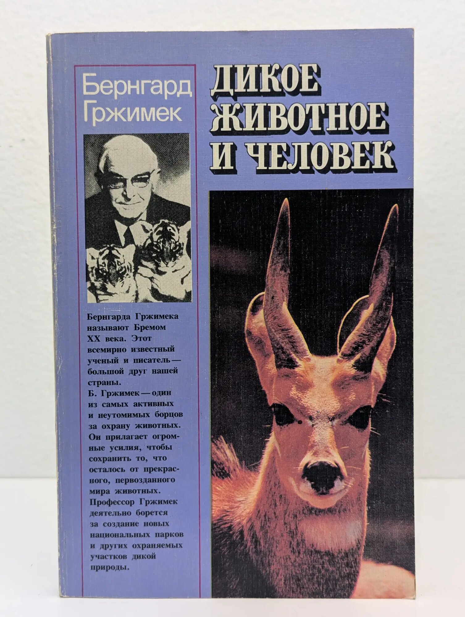 Дикое животное и человек Гржимек Бернхард 1982
