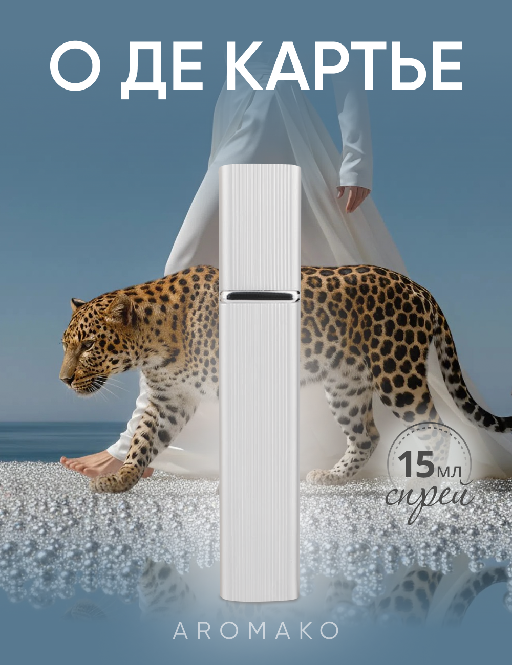 Духи AromaKo "О ДЕ картье", унисекс, цитрусовый, фужерный, аромат, 15 мл, спрей