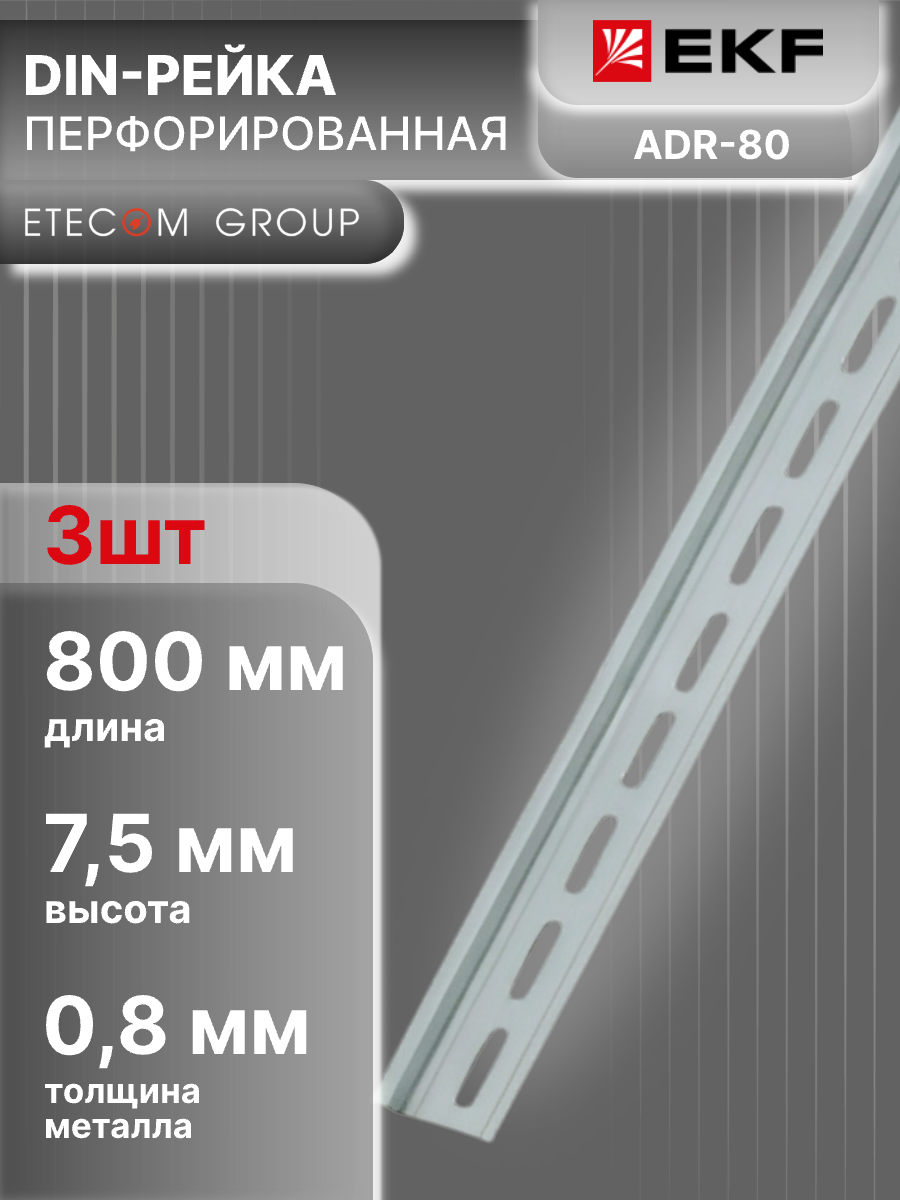 DIN-рейка перфорированная 800 мм из оцинкованной стали EKF adr-80 3шт