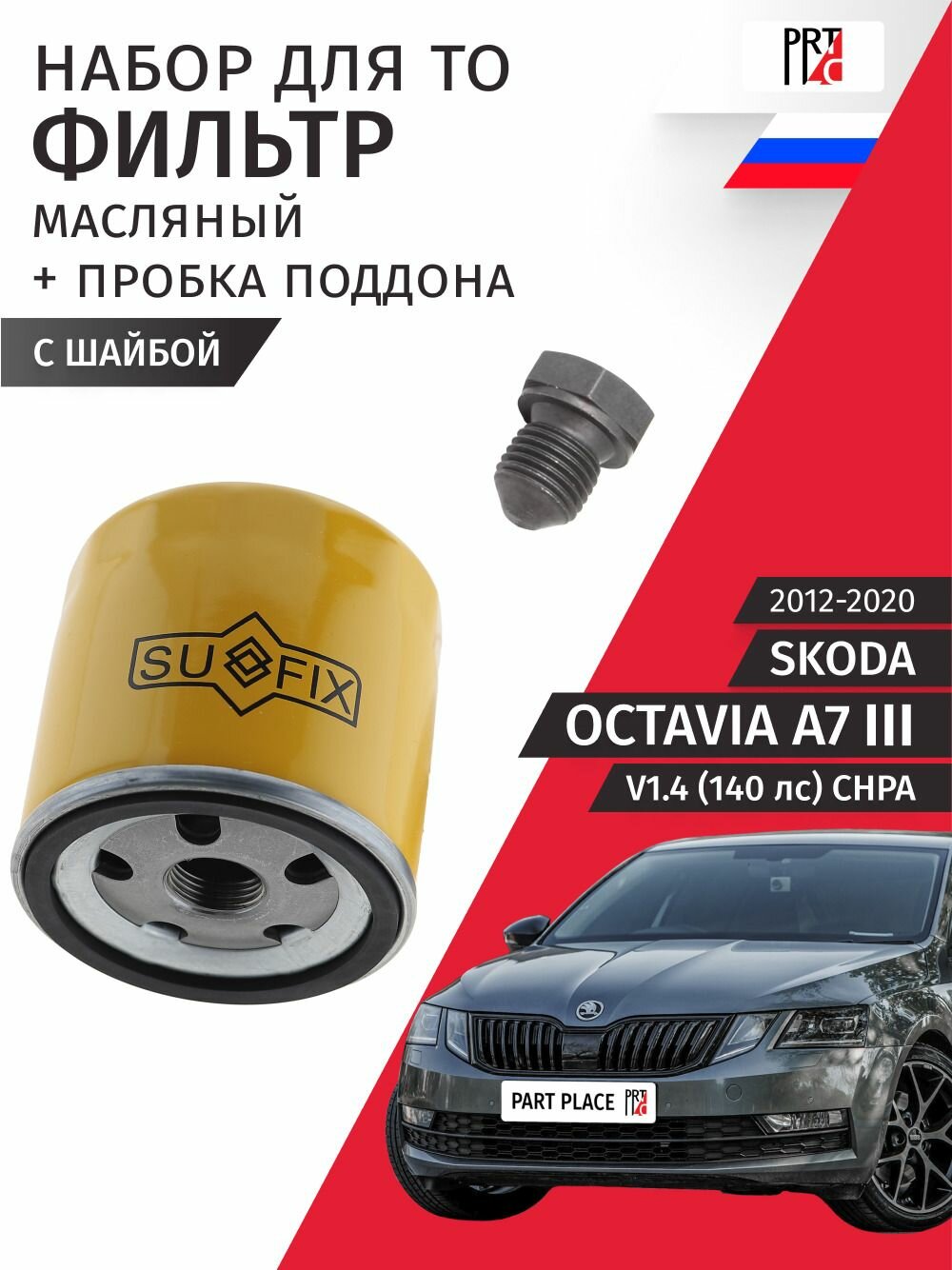 Набор для ТО 1 Skoda Octavia A7 (3) 5E V1.4 140лс CHPA 2012 - 2020, Комплект 2 шт SUFIX, STELLOX