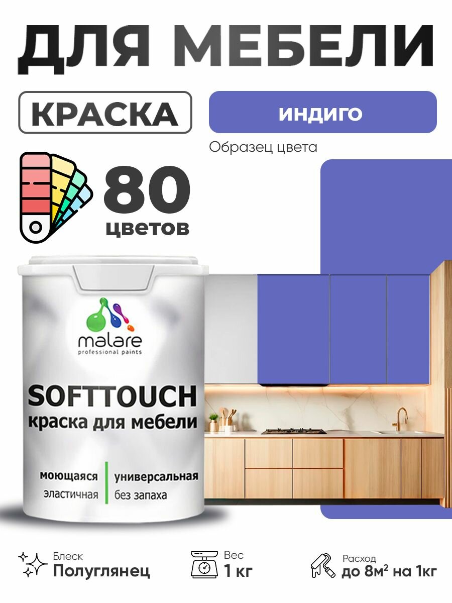 Резиновая краска для мебели Malare SoftTouch для кухонных фасадов для дерева и МДФ, моющаяся быстросохнущая, полуглянцевая, индиго, 1 кг.