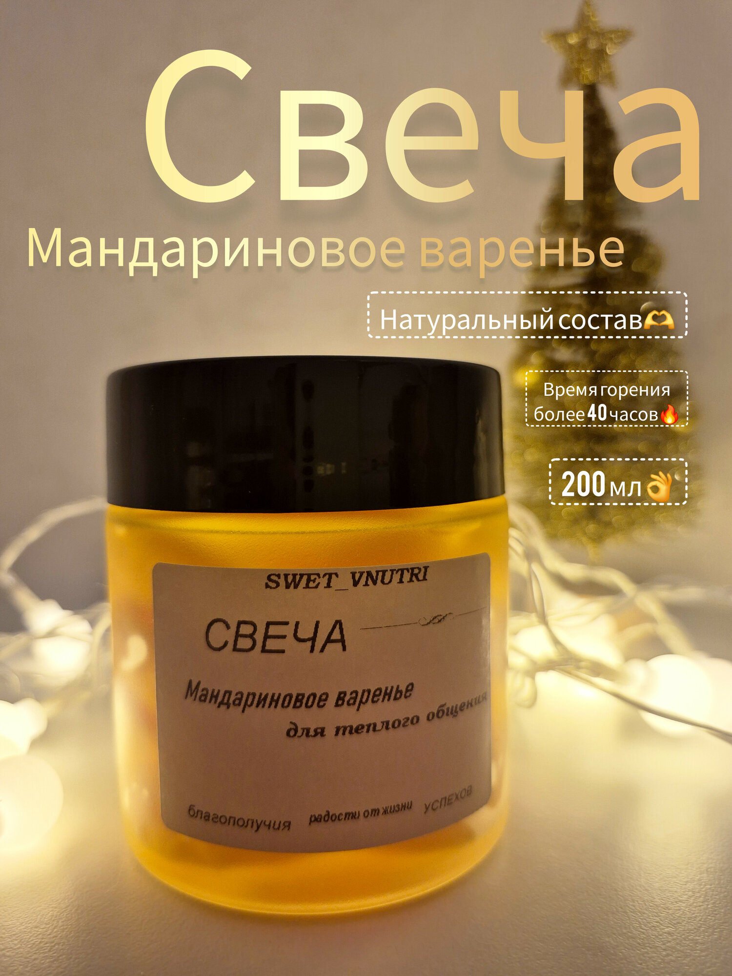 Свеча "Мандариновое Варенье ",200 мл