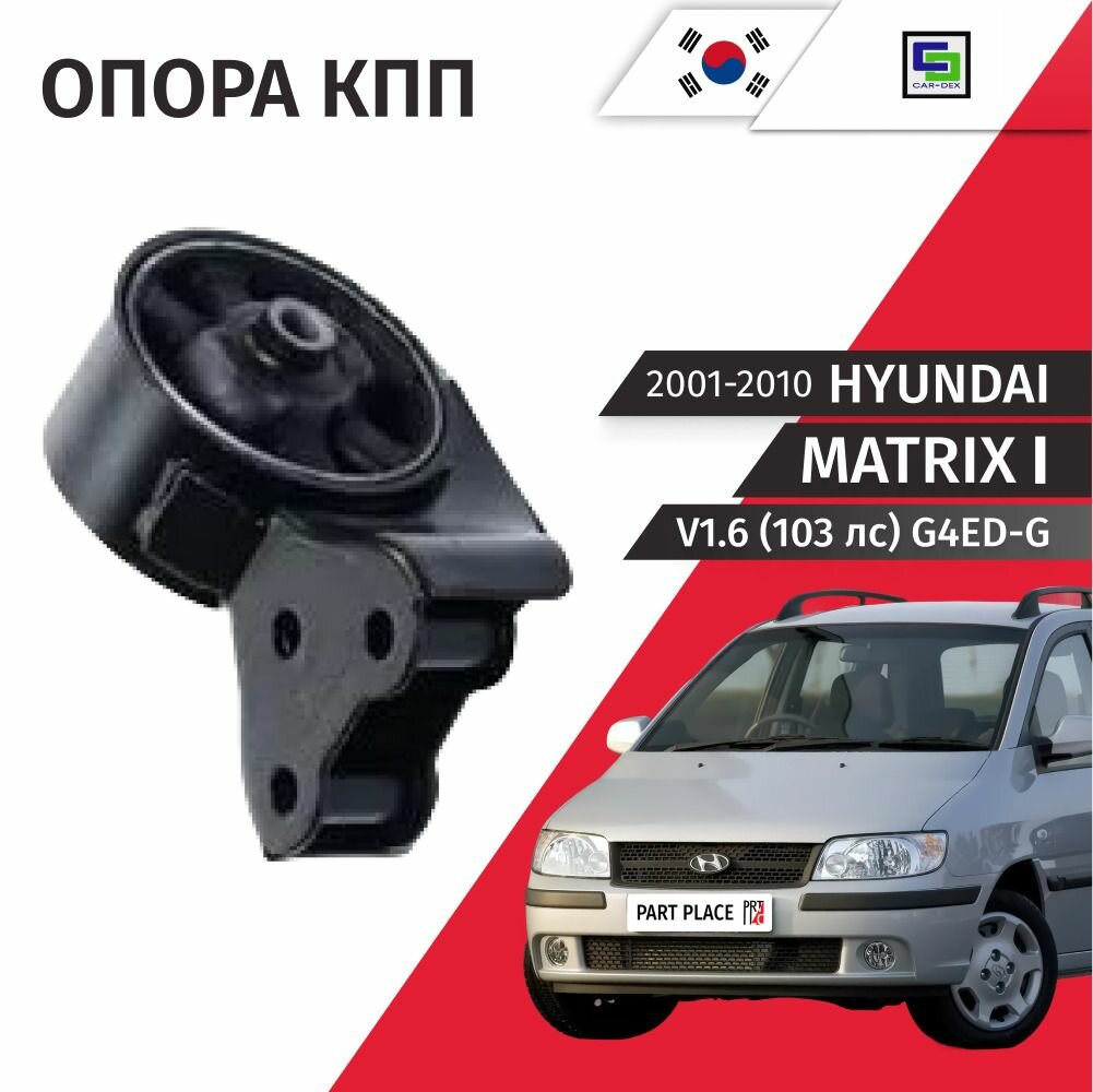 Опора КПП Hyundai Matrix (1) FC 2001-2010 V1.6 (103лс) G4ED-G 1 шт CAR-DEX
