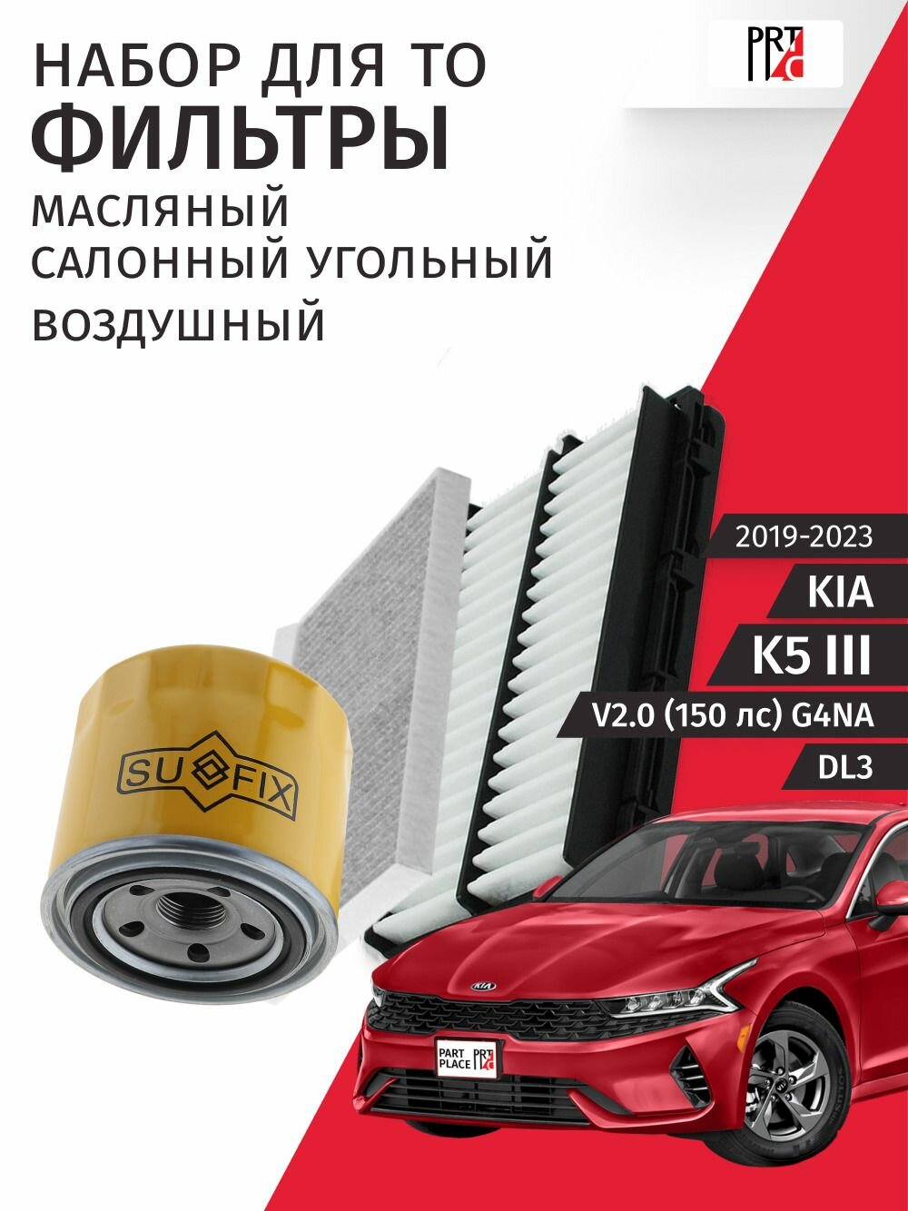 Набор для ТО 2 Kia K5 (3) DL3 / Киа К5 V2.0 (150лс) G4NA / 2019 2020 2021 2022 2023 Фильтр масляный, фильтр воздушный и фильтр салоный угольный / Комплект 3 шт SUFIX, Brave, AMD