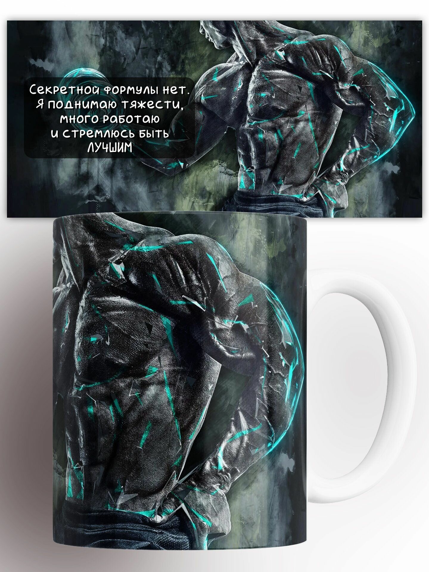 Кружка Секретной формулы нет, я поднимаю тяжести, много работаю и стремлюсь быть лучшим Фитнес 330 мл