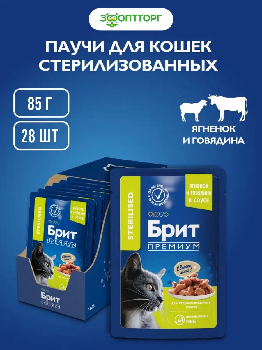 Влажный корм Brit Premium пауч для стерилизованных кошек и котов (кусочки в соусе) Говядина и ягненок, 85 г х 28 шт.