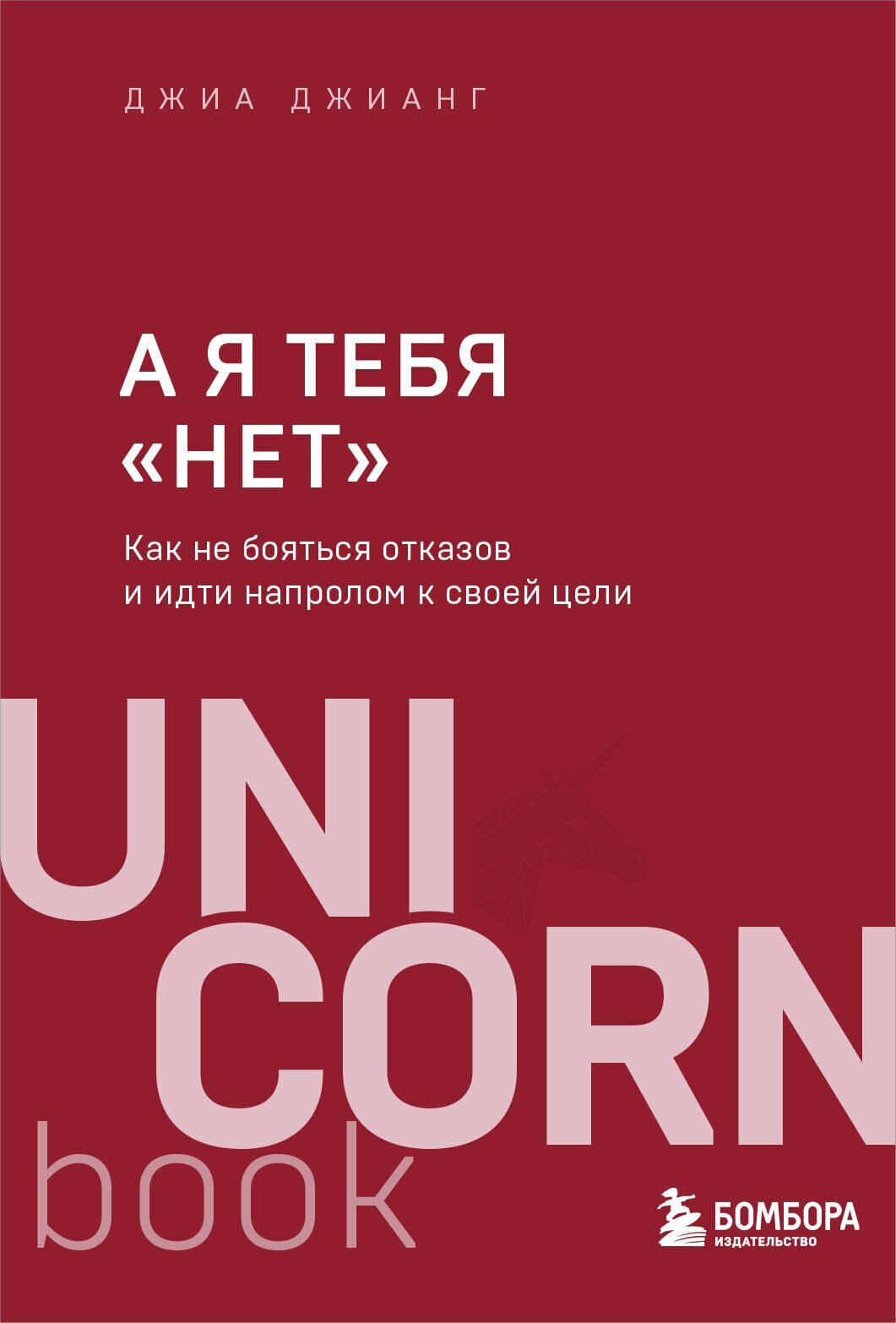 А я тебя "нет". Как не бояться отказов и идти напролом к своей цели (Джианг Д.)