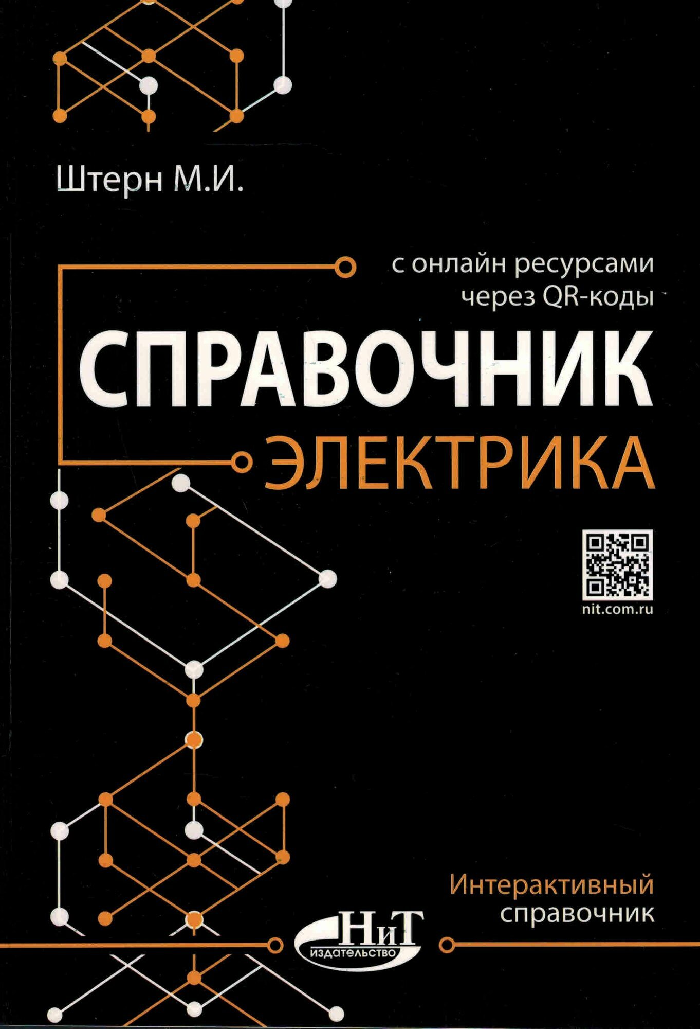 Справочник электрика с онлайн ресурсами через QR-коды