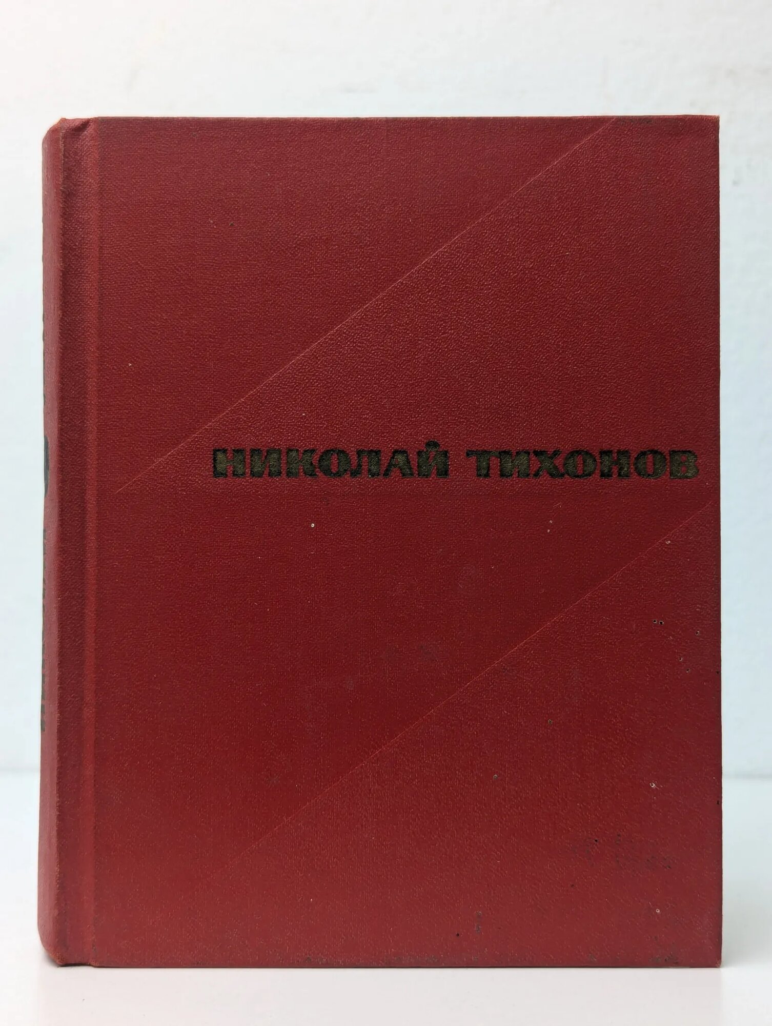 Николай Тихонов. Избранные произведения в 2 томах. Том 2 Тихонов Николай Семёнович 1967