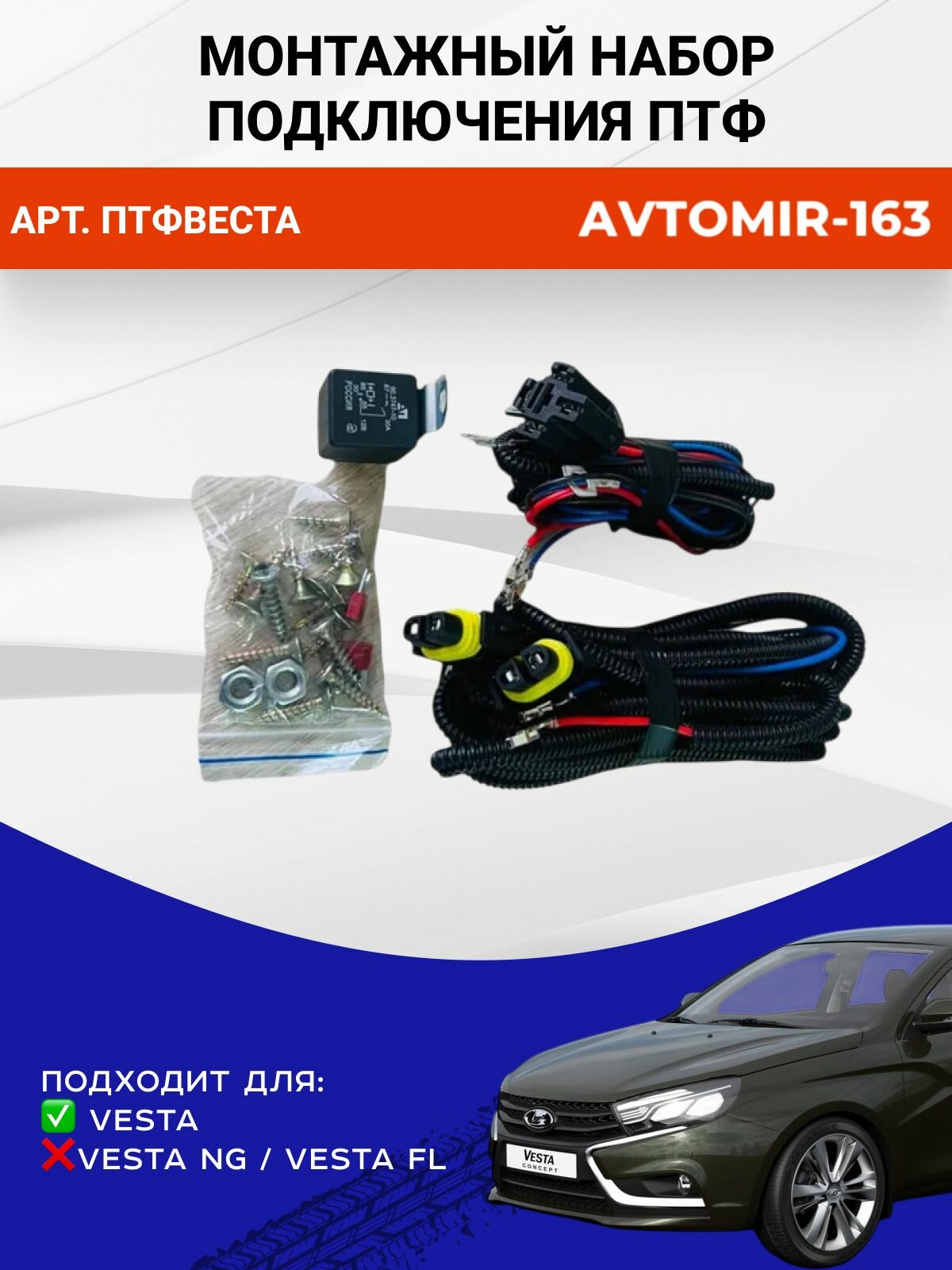 Монтажный набор подключения птф Веста Switch