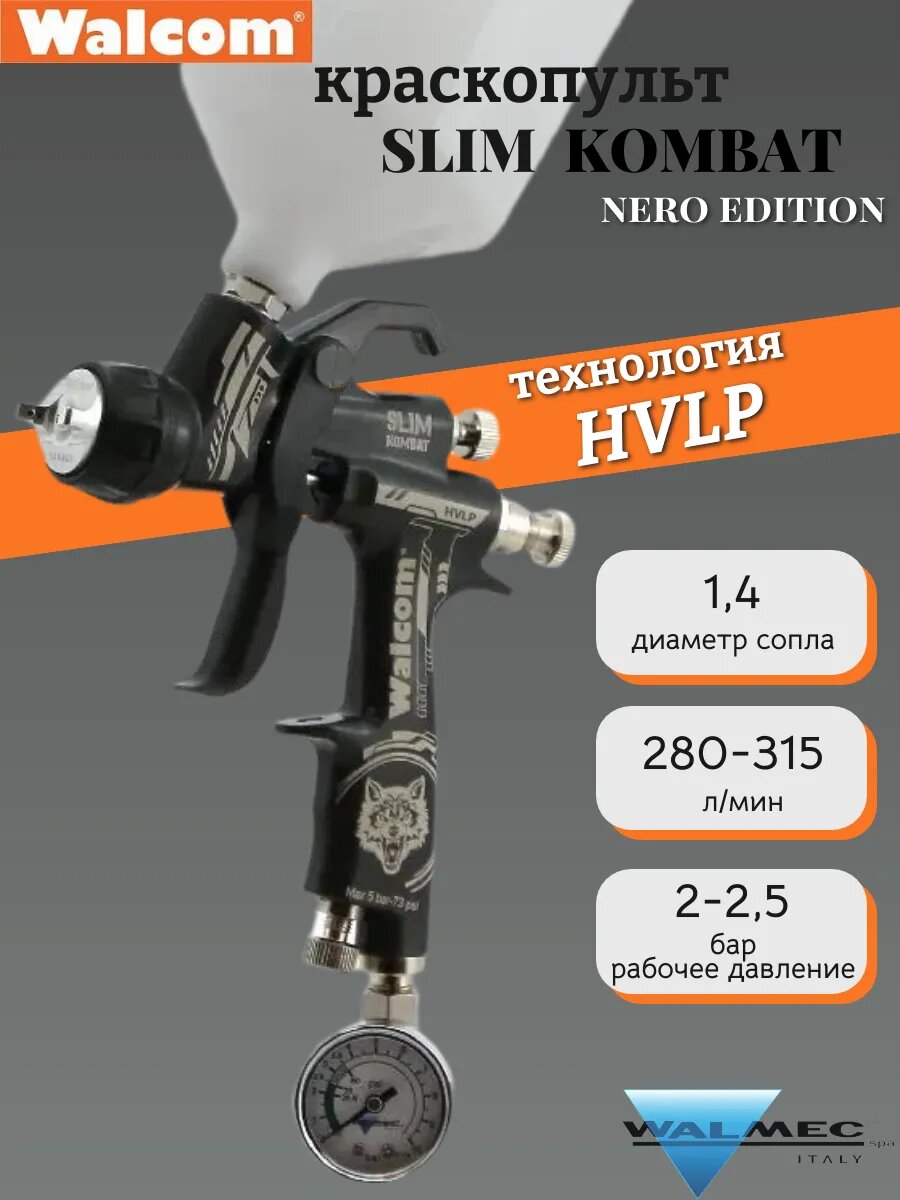 Краскопульт Slim Kombat S HVLP, сопло 1.4 с манометром, верхнее расположение бачка