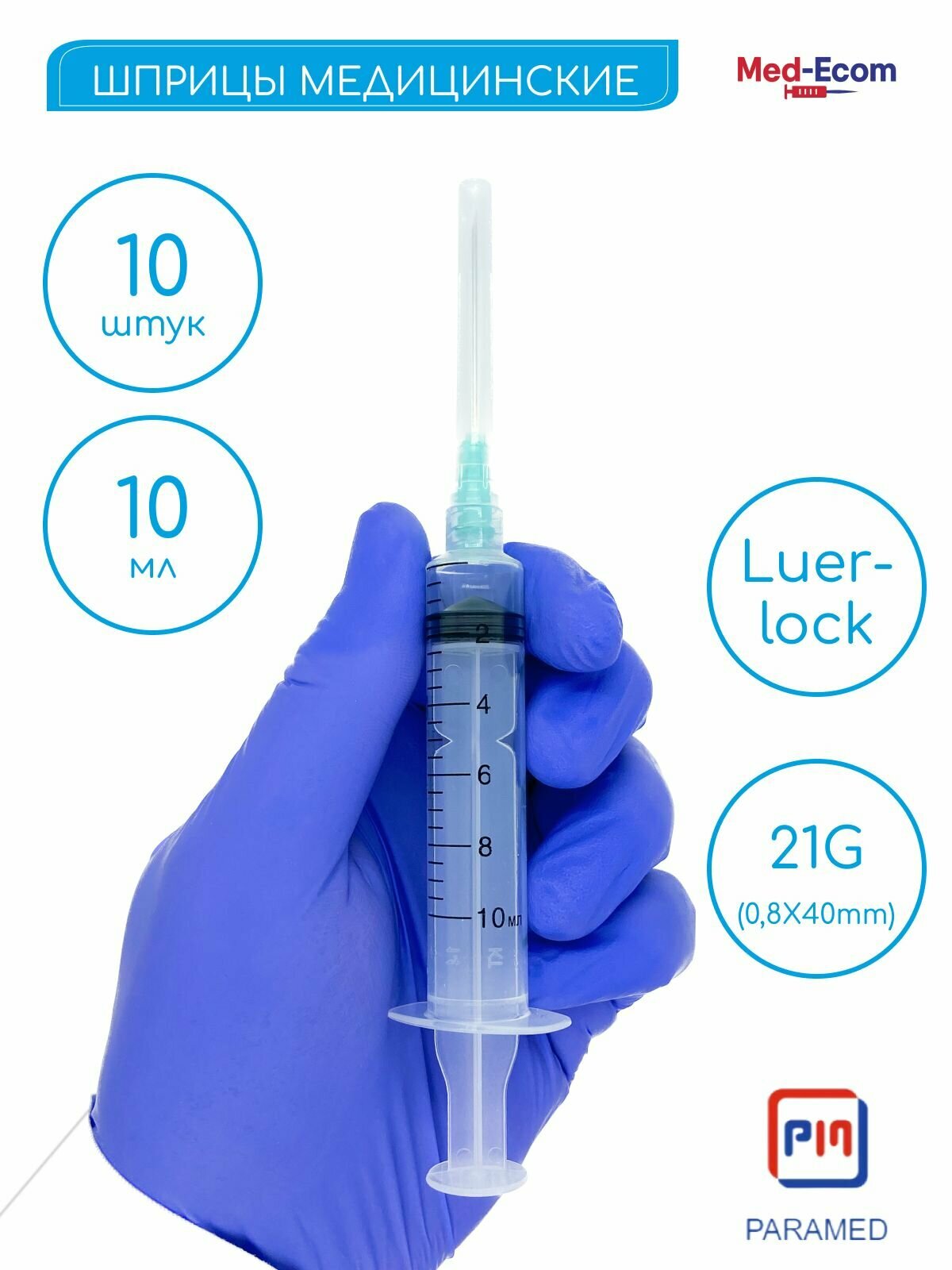 Шприц медицинский 10 мл с иглой 21G (0,8х40 мм) 10 шт PARAMED (Парамед) Luer Lock одноразовый стерильный для инъекции
